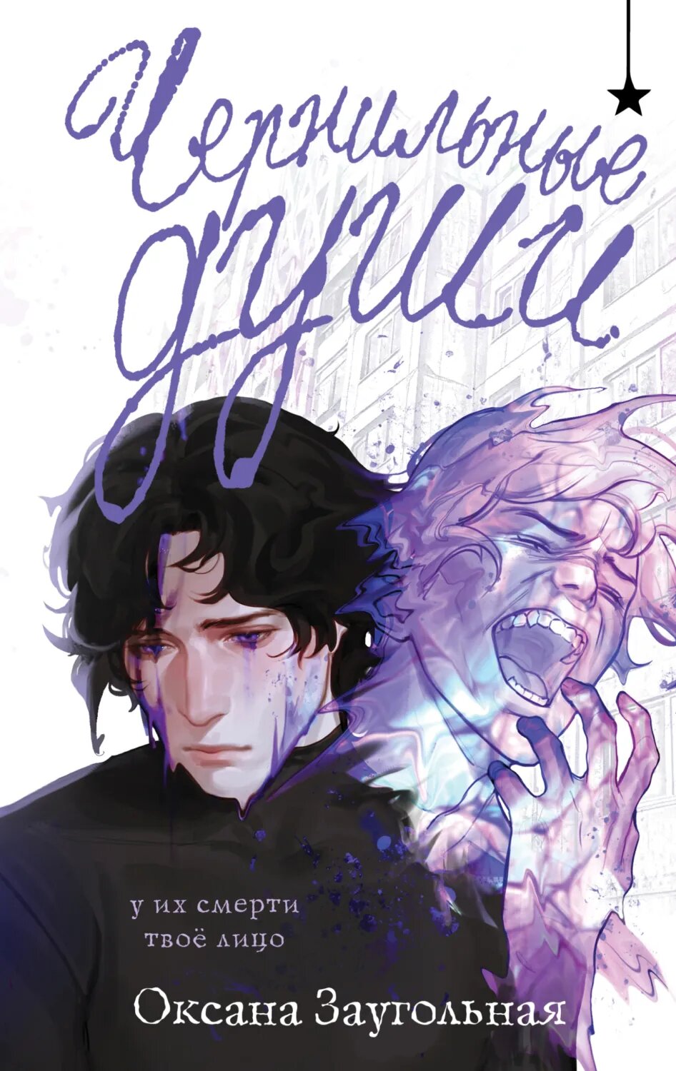 Чернильные души [Цифровая книга]