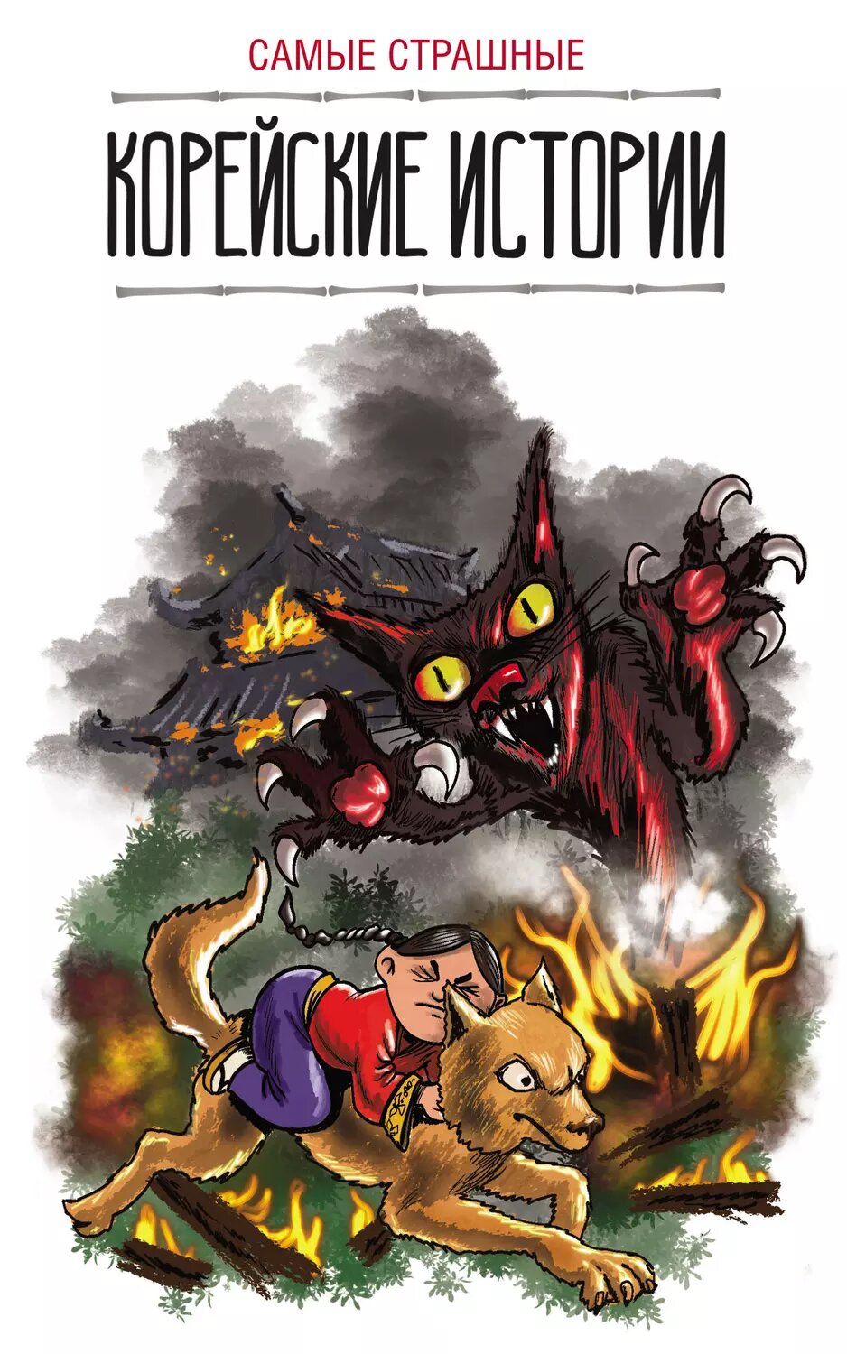 Самые страшные корейские истории [Цифровая книга]