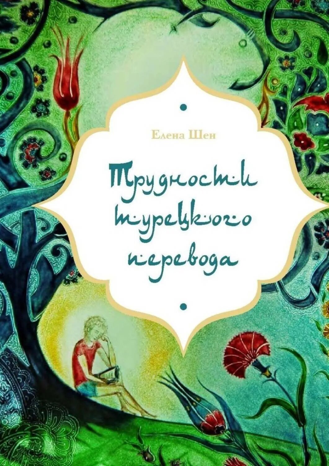 Трудности турецкого перевода [Цифровая книга]