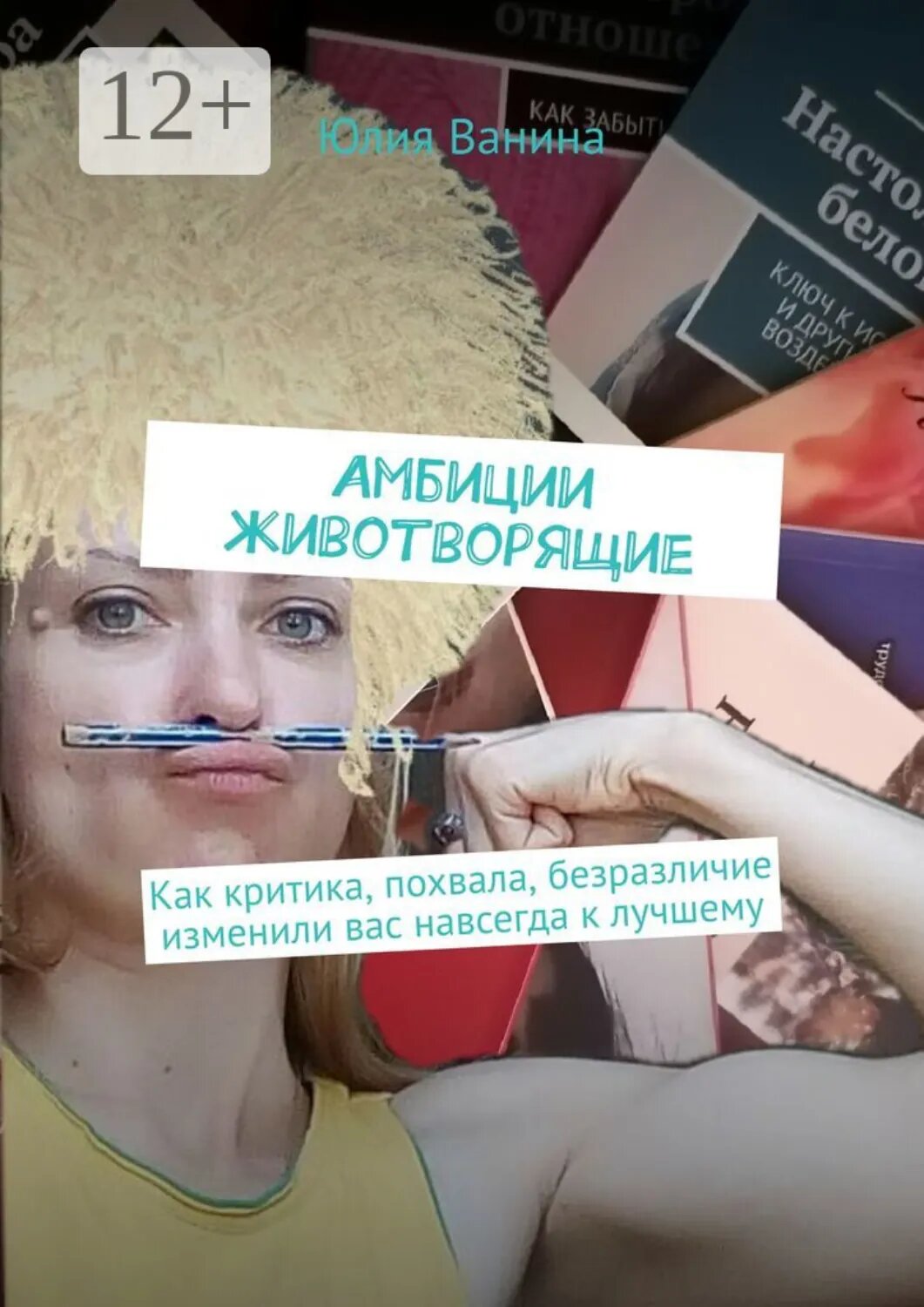 Амбиции животворящие. Как критика, похвала, безразличие изменили вас навсегда к лучшему [Цифровая книга]