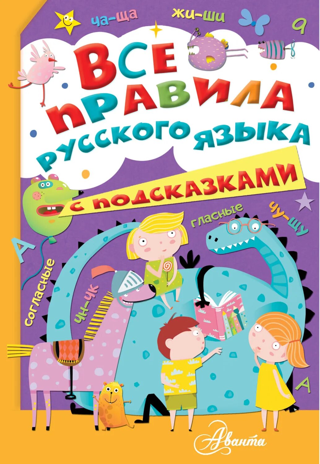 Все правила русского языка с подсказками [Цифровая книга]