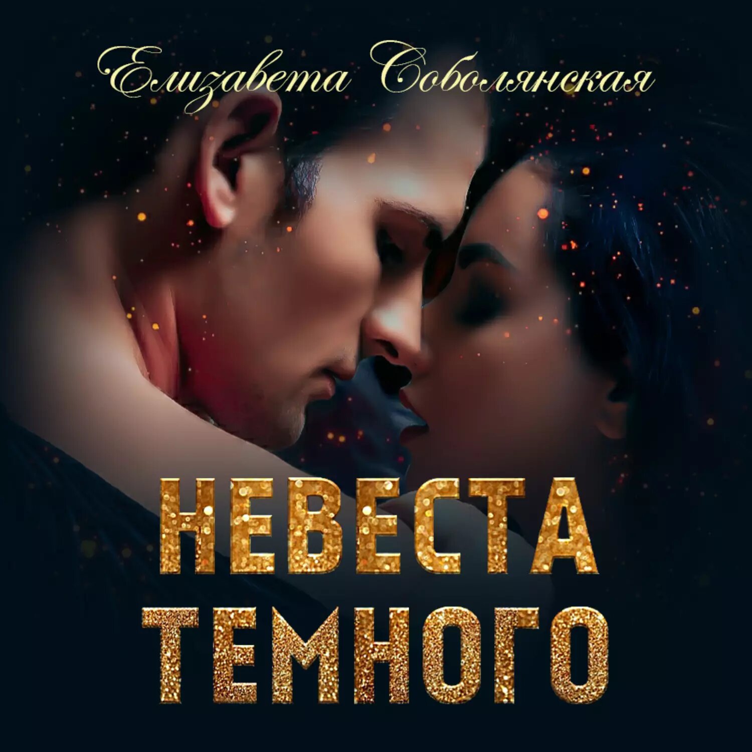 Невеста Темного [Аудиокнига]