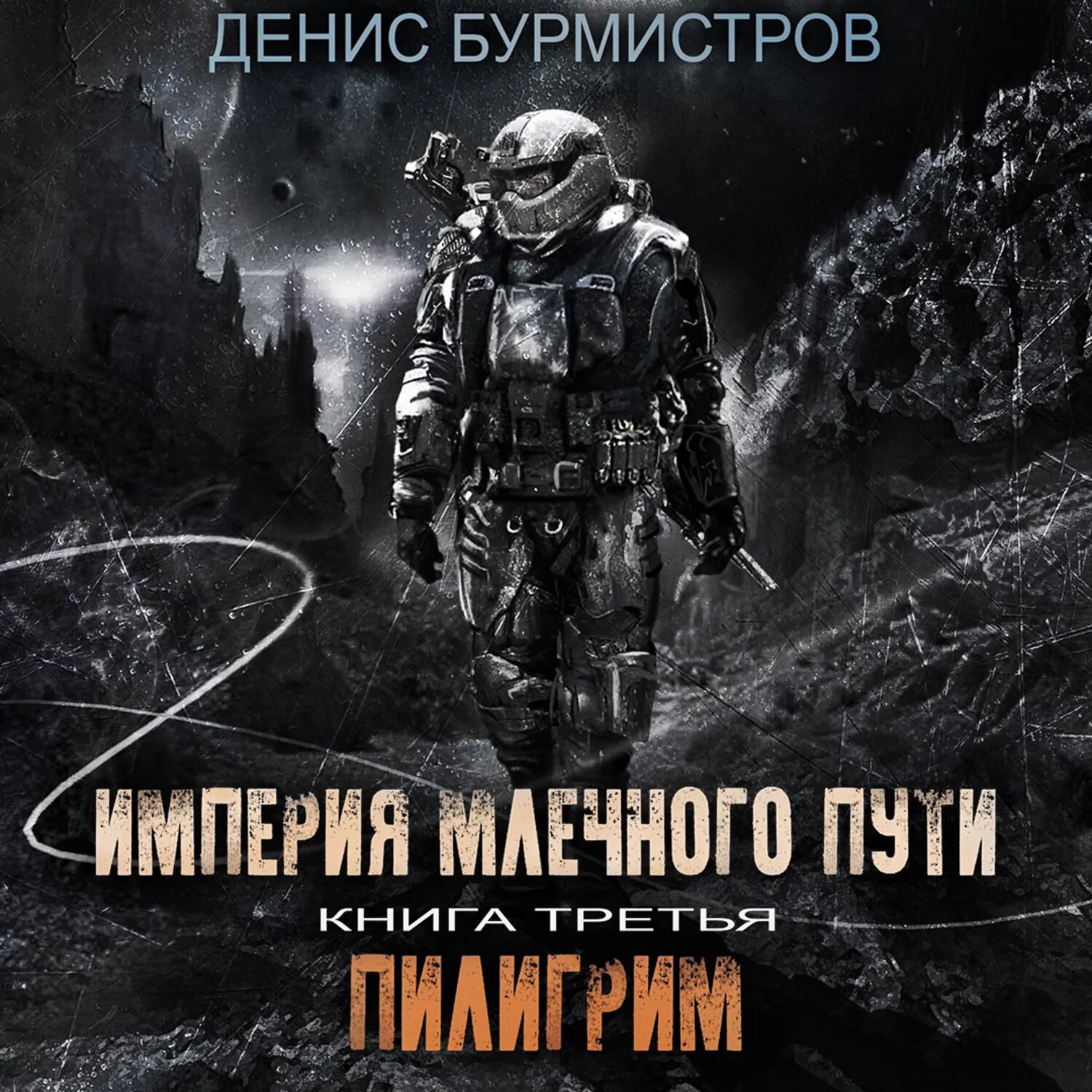 Империя Млечного пути. Книга 3. Пилигрим [Аудиокнига]