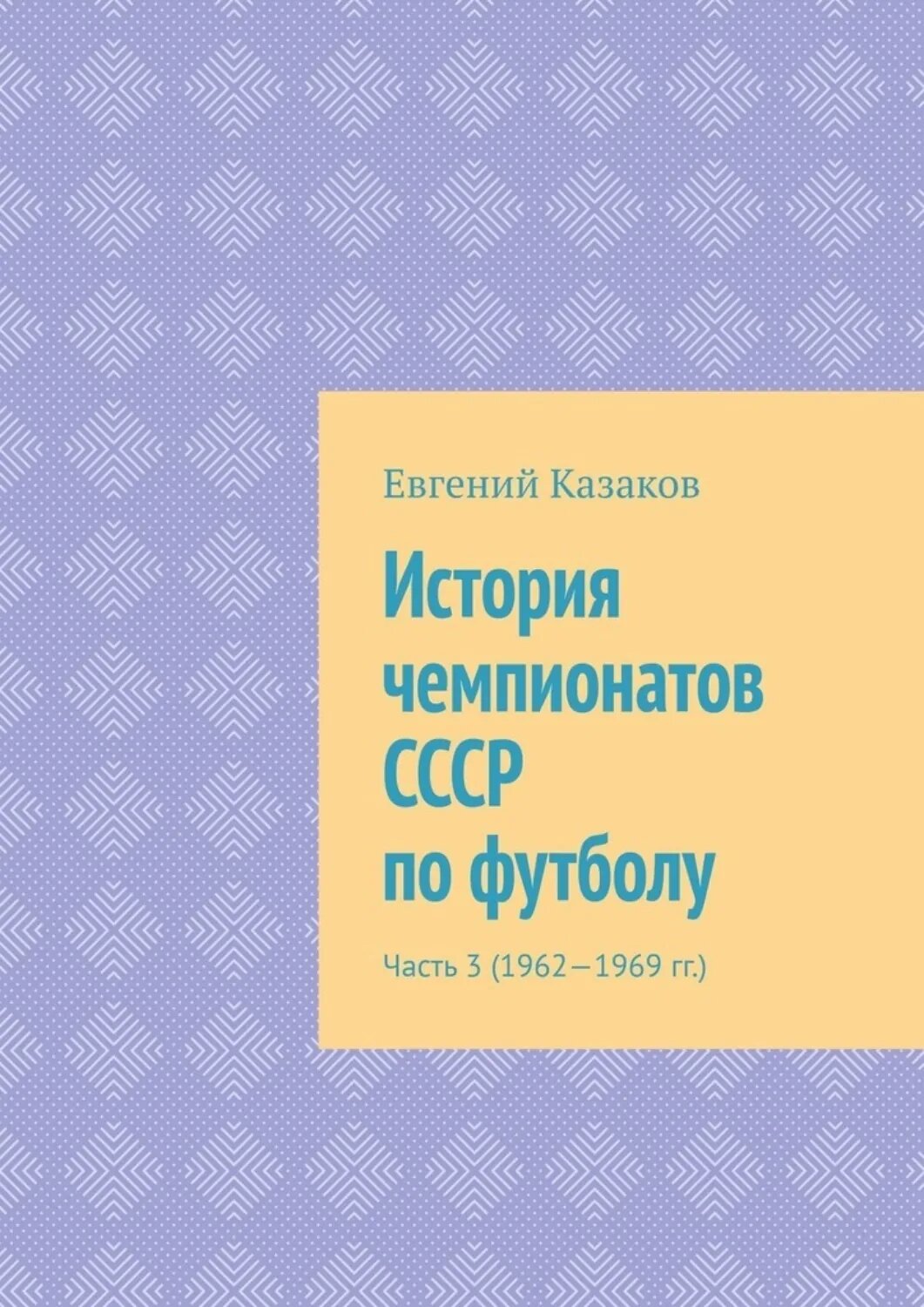 История чемпионатов СССР по футболу. Часть 3 (1962 — 1969 гг.) [Цифровая книга]