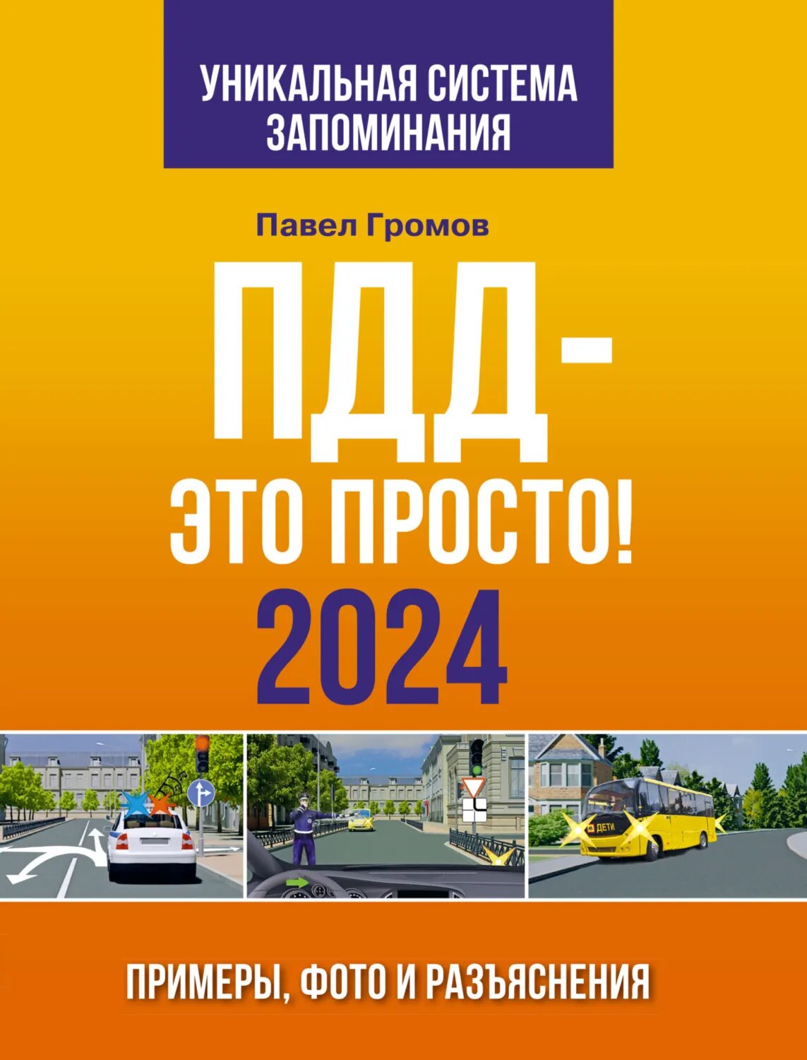 ПДД – это просто. Примеры, фото и разъяснения на 2024 год. Включая новый перечень неисправностей и условий, при которых запрещается эксплуатация транспортных средств [Цифровая книга]