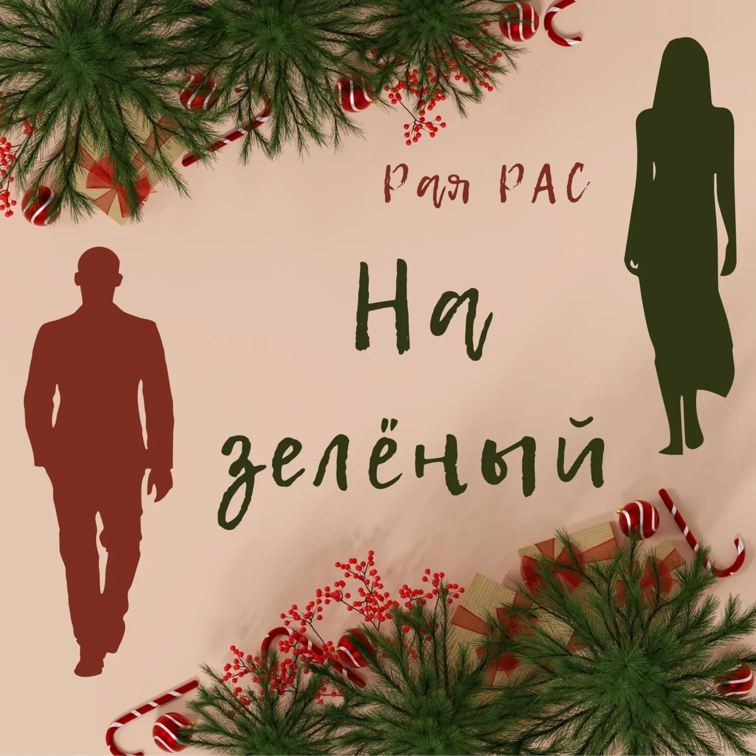 На зелёный [Аудиокнига]