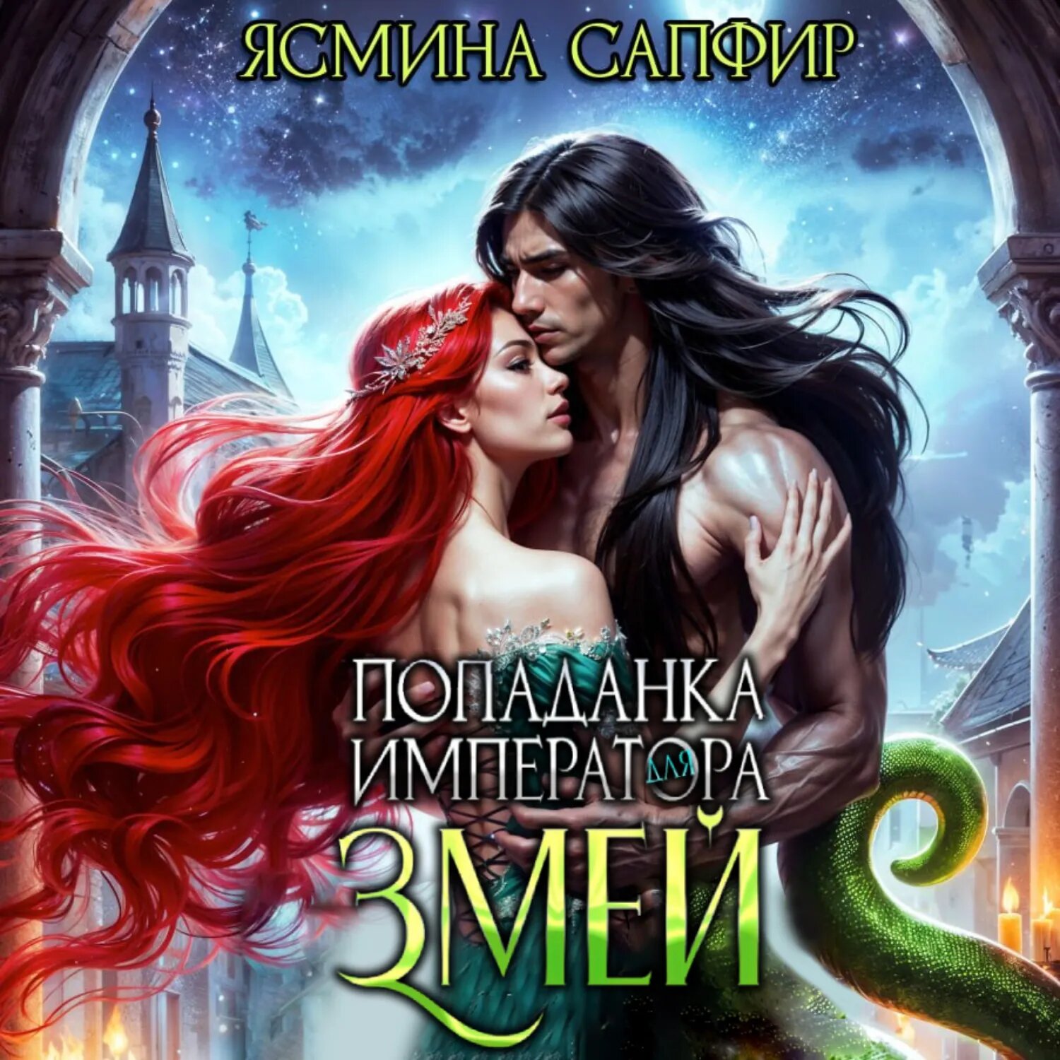 Попаданка для императора змей [Аудиокнига]