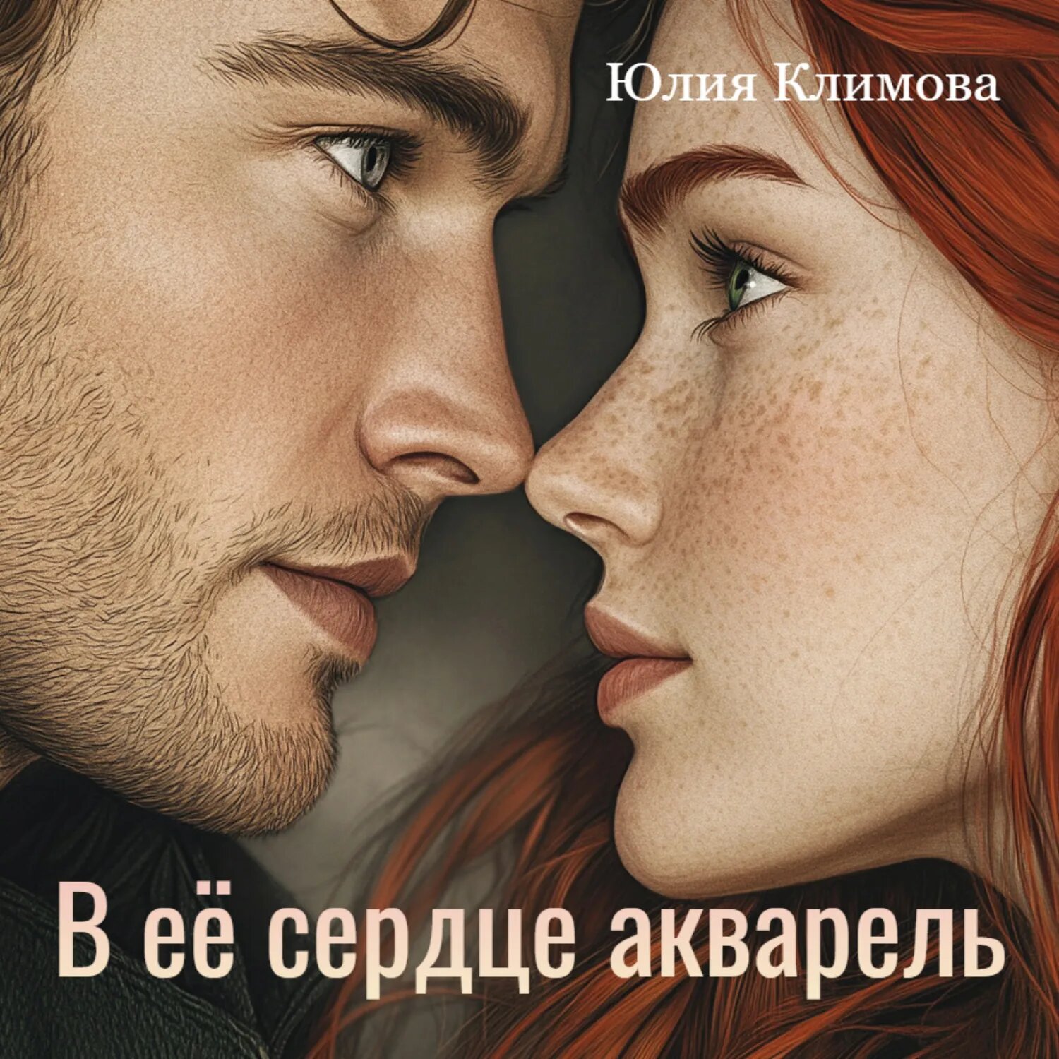 В ее сердце акварель [Аудиокнига]