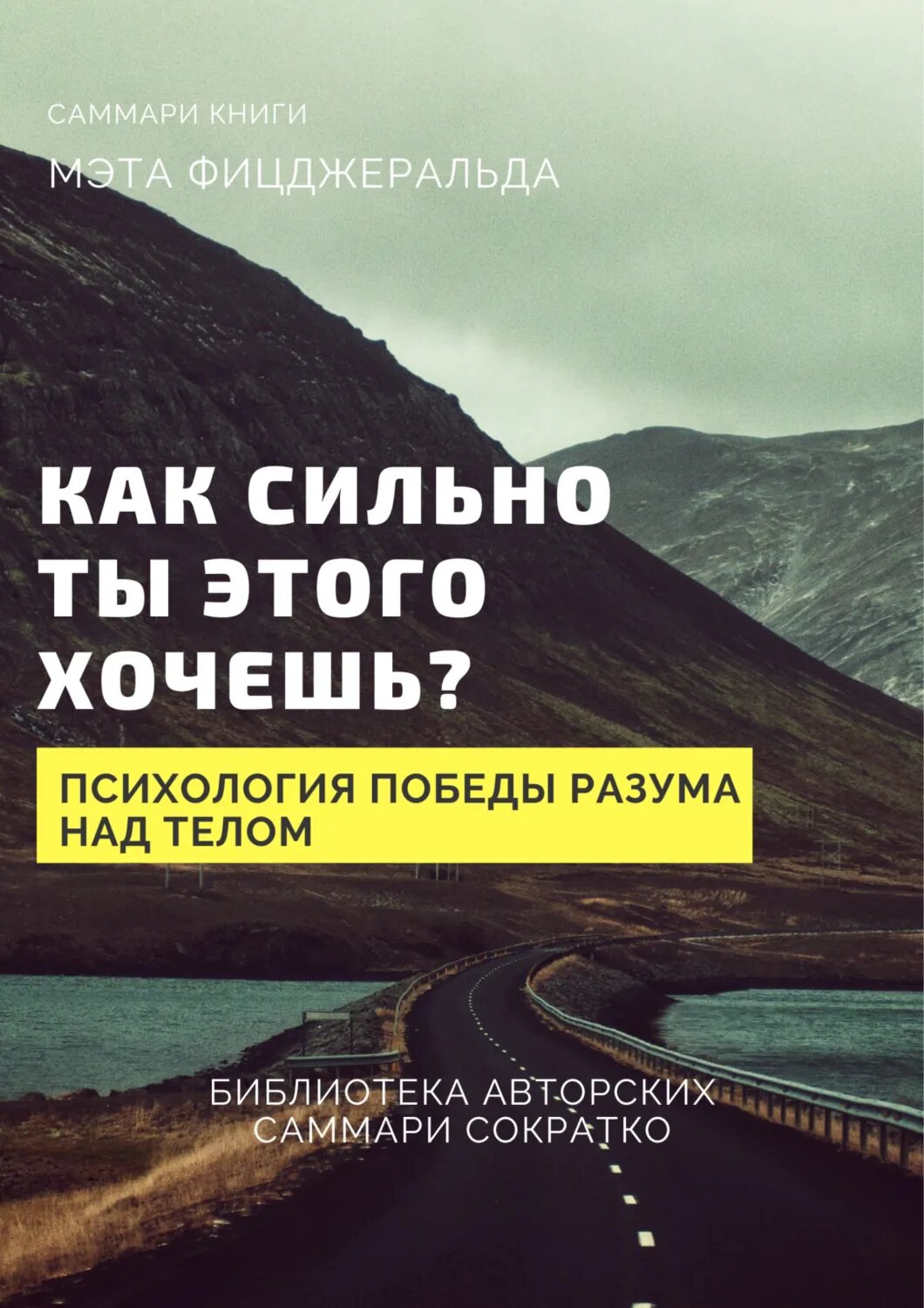 Саммари книги Мэта Фицджеральда «Как сильно ты этого хочешь? Психология превосходства разума над телом» [Цифровая книга]