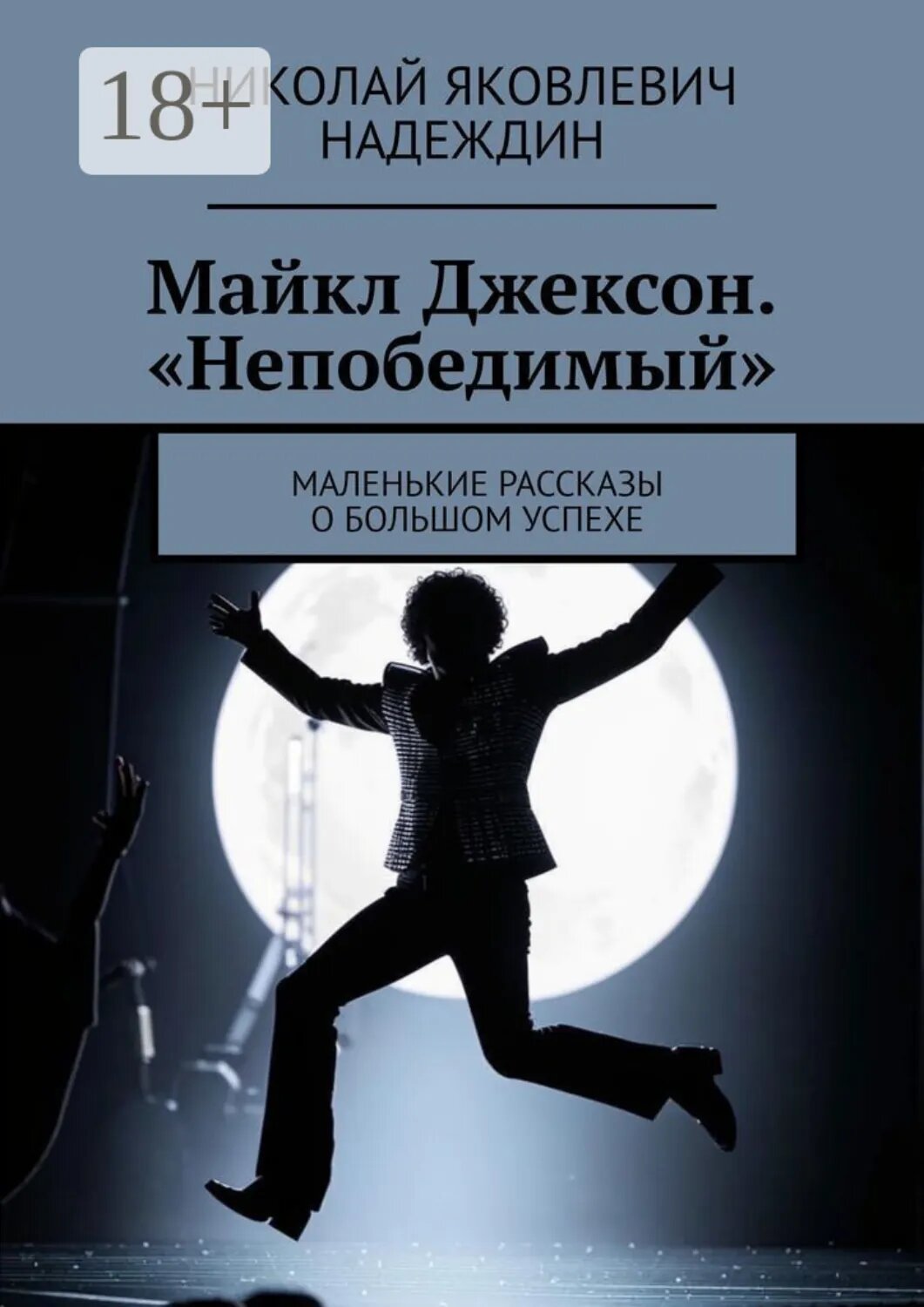Майкл Джексон. «Непобедимый». Маленькие рассказы о большом успехе [Цифровая книга]