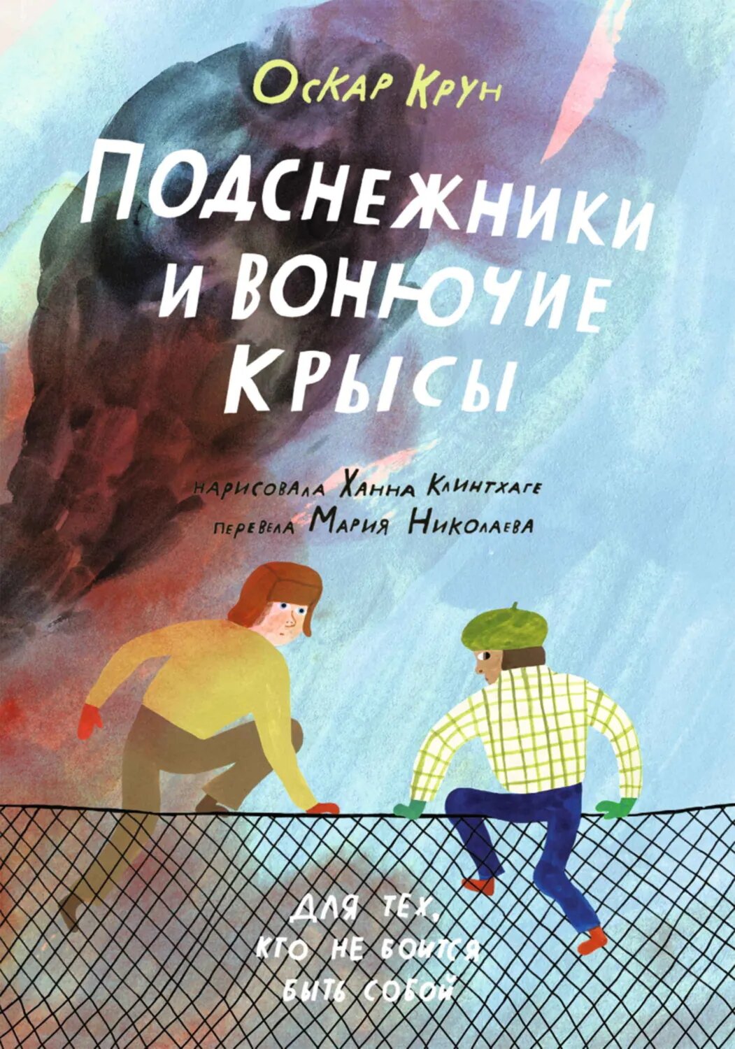 Подснежники и вонючие крысы [Цифровая книга]