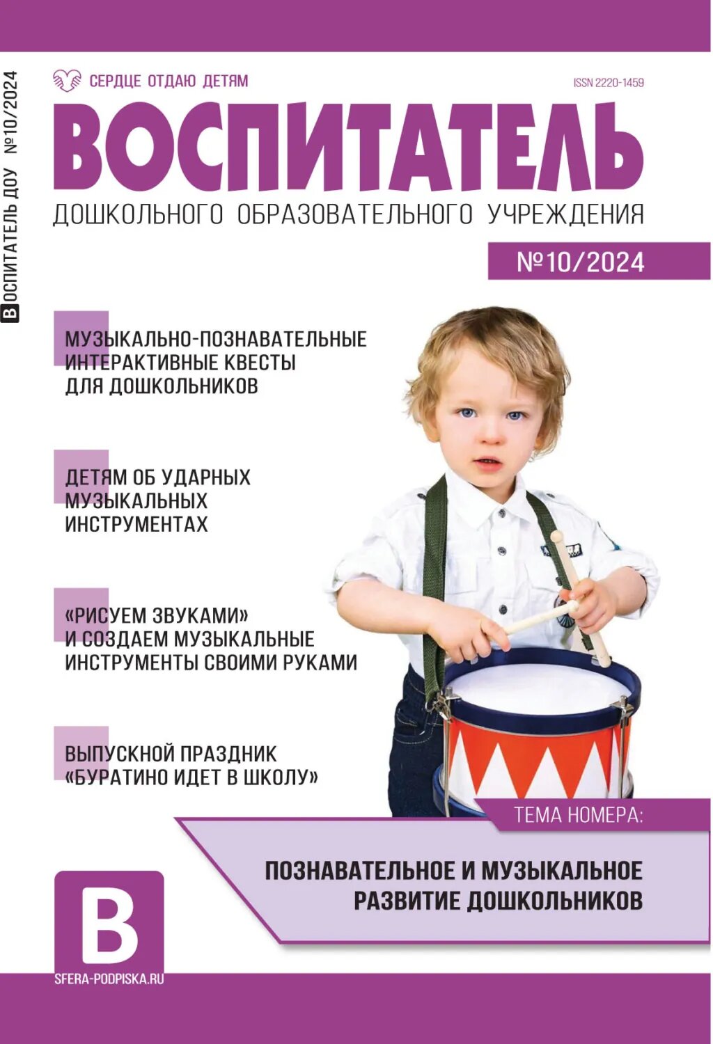 Воспитатель ДОУ №10 (октябрь) / 2024 [Цифровая книга]