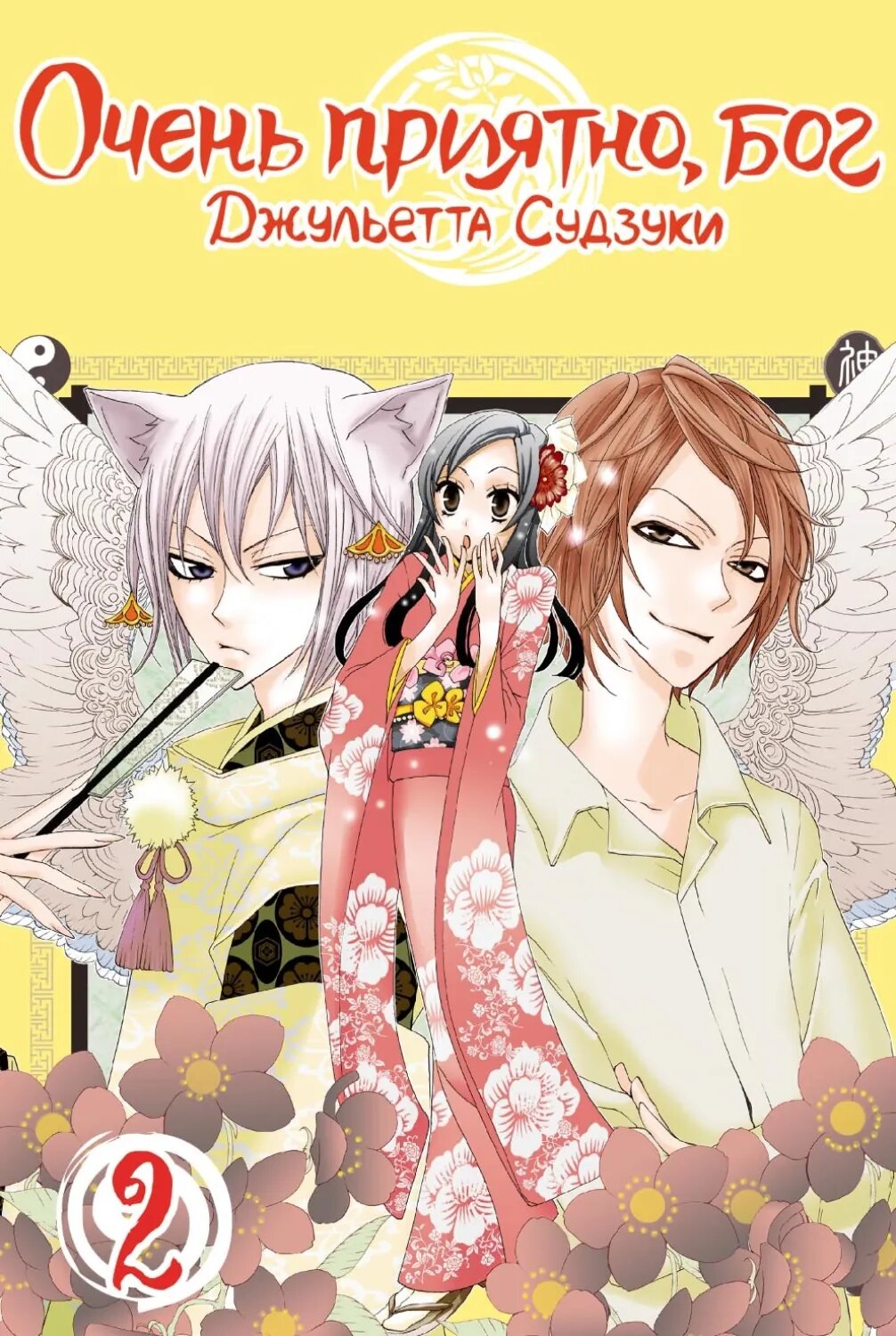 Очень приятно, бог. Том 2 [Цифровая книга]