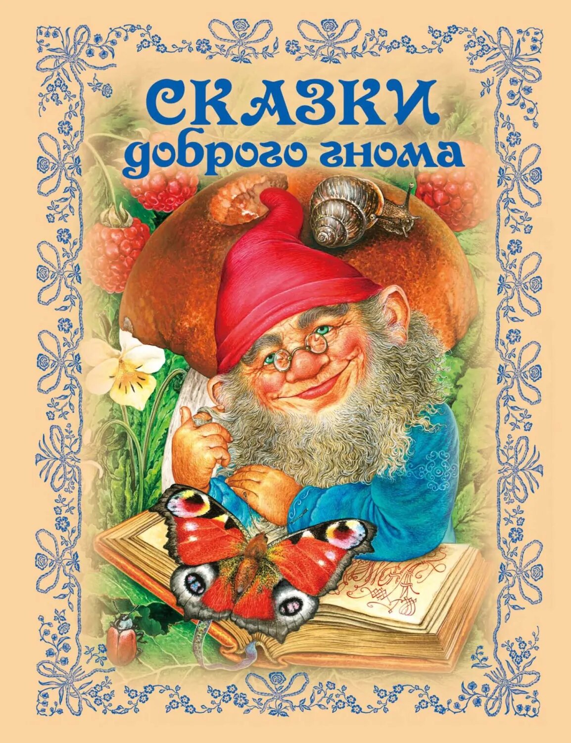 Сказки доброго гнома [Цифровая книга]