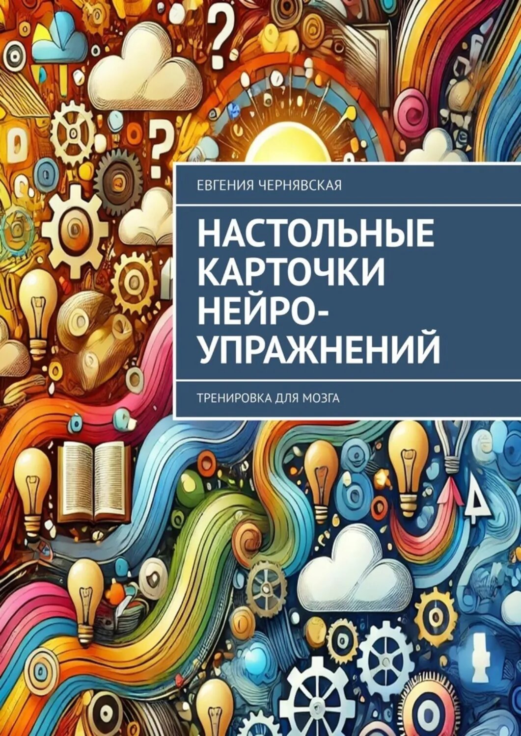 Настольные карточки нейро-упражнений. Тренировка для мозга [Цифровая книга]