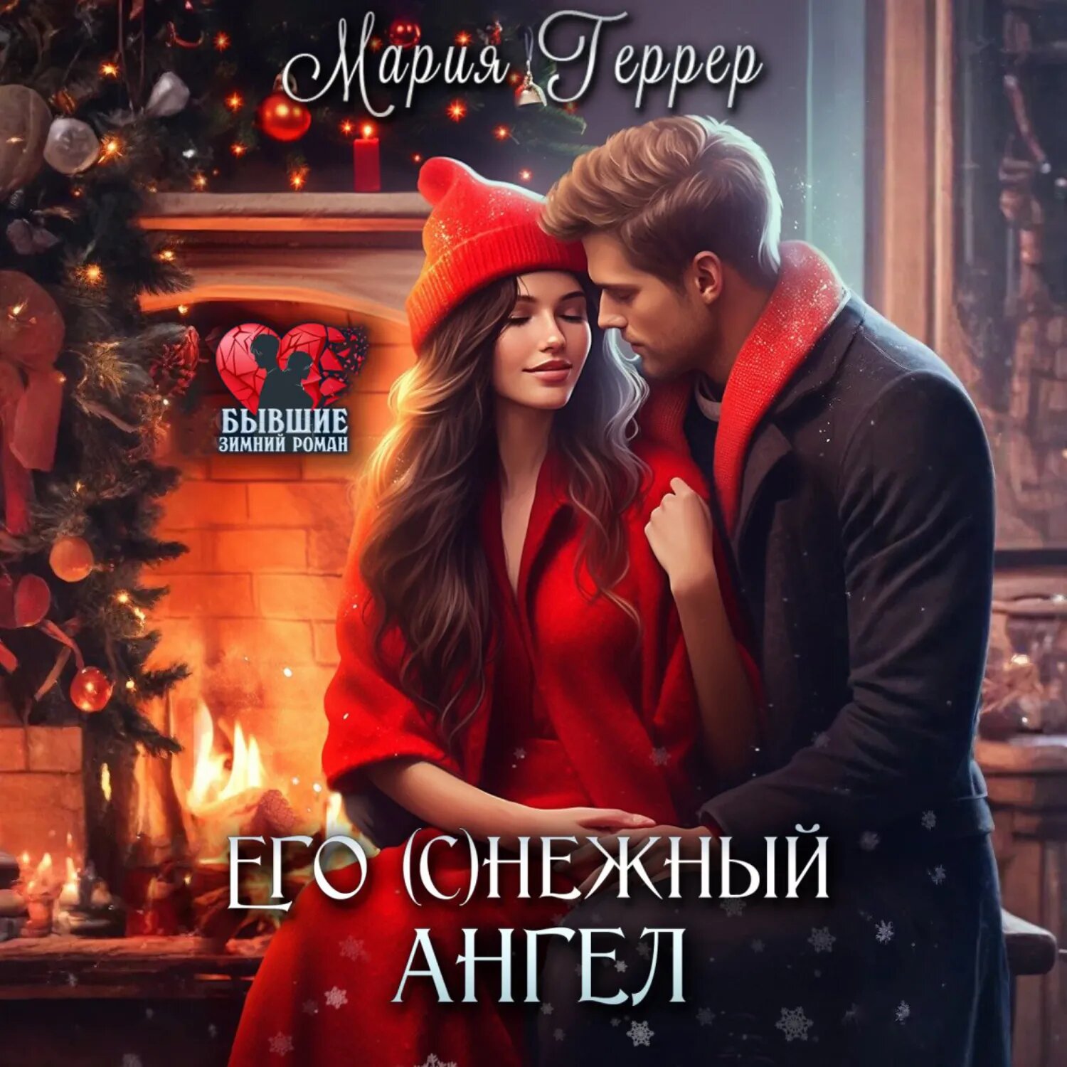 Его (с)нежный ангел [Аудиокнига]