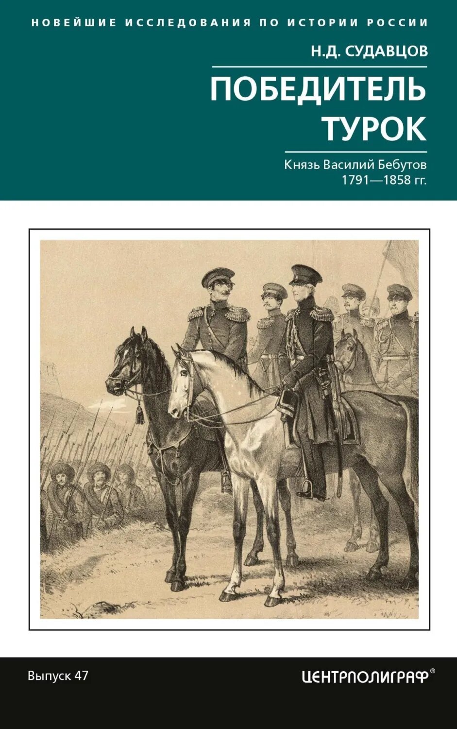 Победитель турок. Князь Василий Бебутов. 1791– 1858 гг. [Цифровая книга]