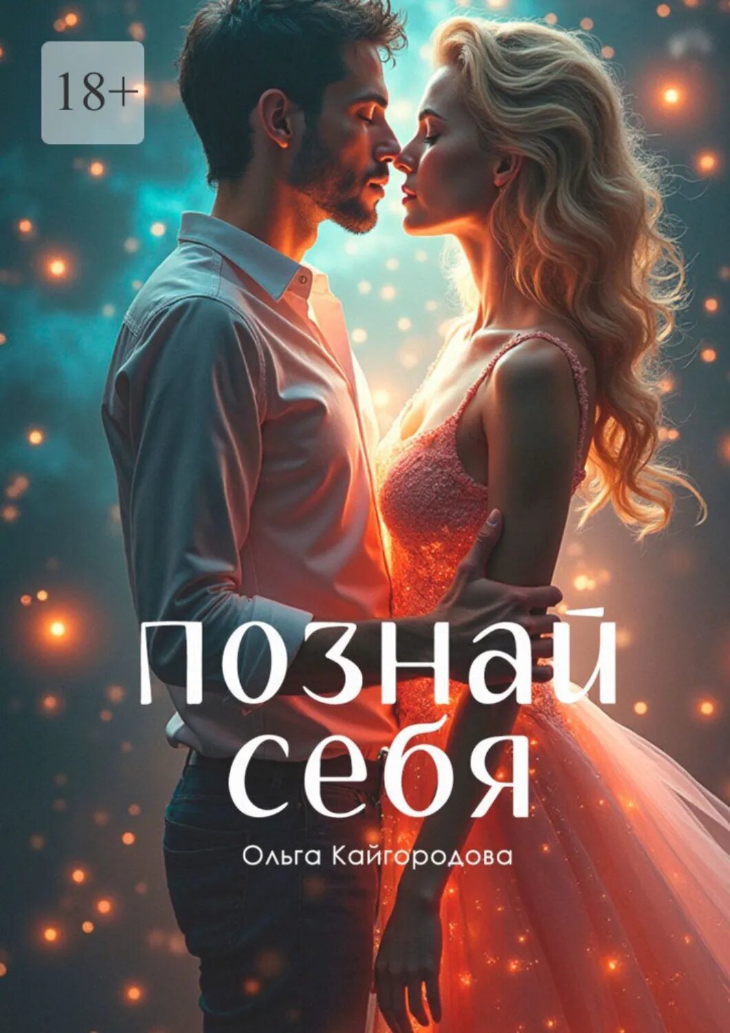 Познай себя [Цифровая книга]