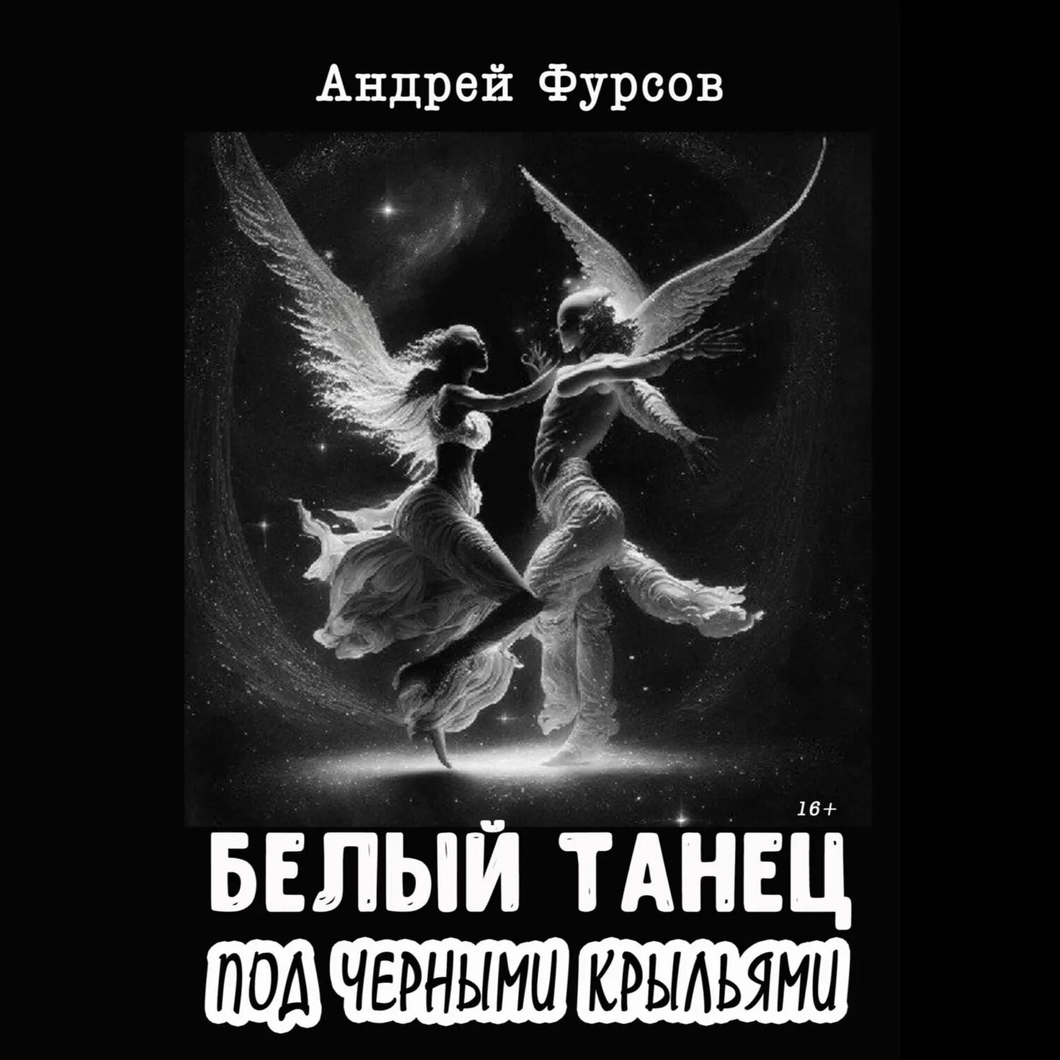 Белый танец под черными крыльями [Аудиокнига]