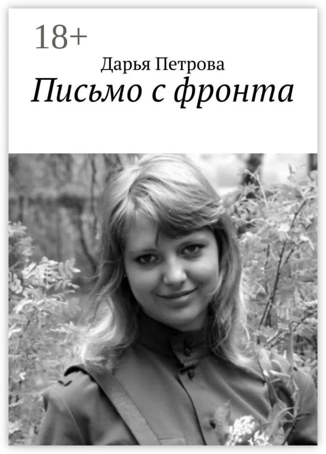 Письмо с фронта [Цифровая книга]
