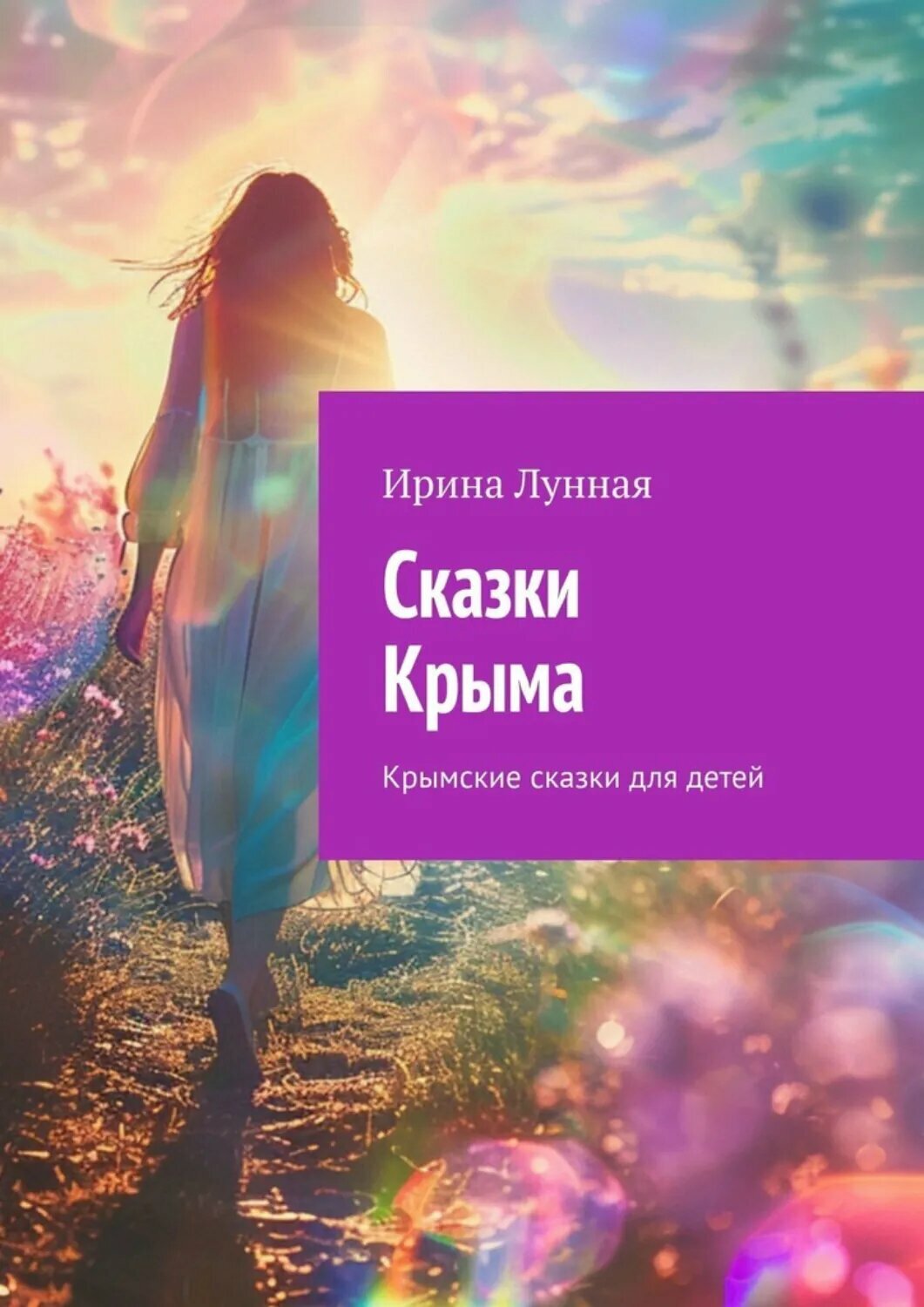 Сказки Крыма. Крымские сказки для детей [Цифровая книга]