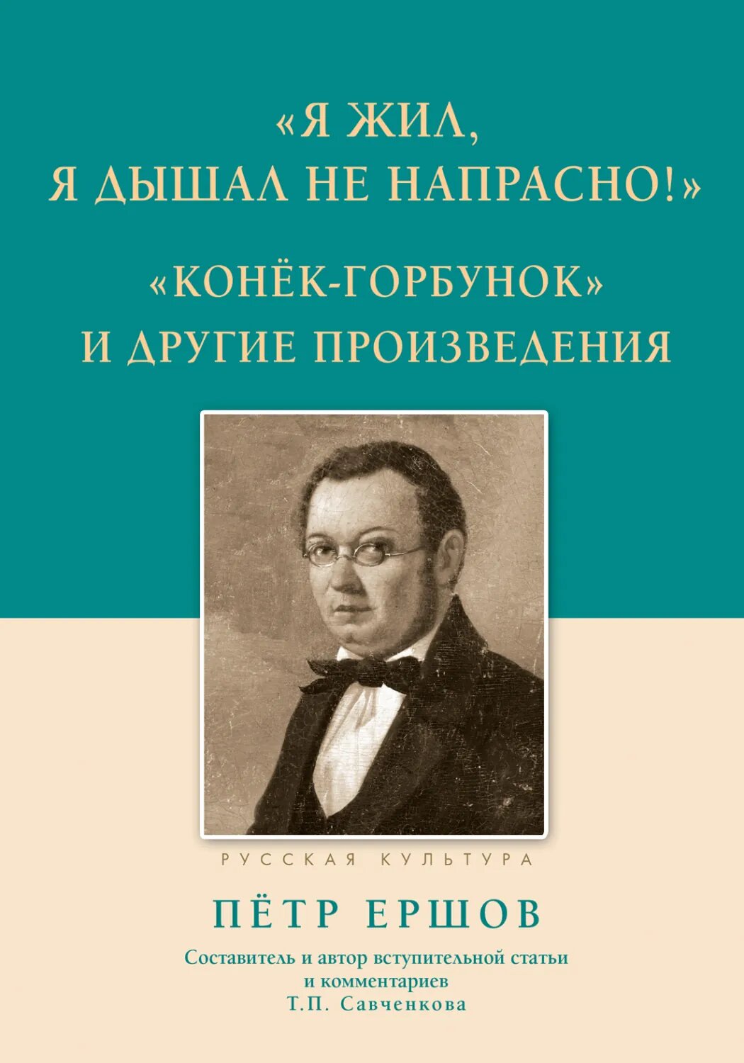 «Я жил, я дышал не напрасно!», «Конёк-Горбунок» и другие произведения [Цифровая книга]