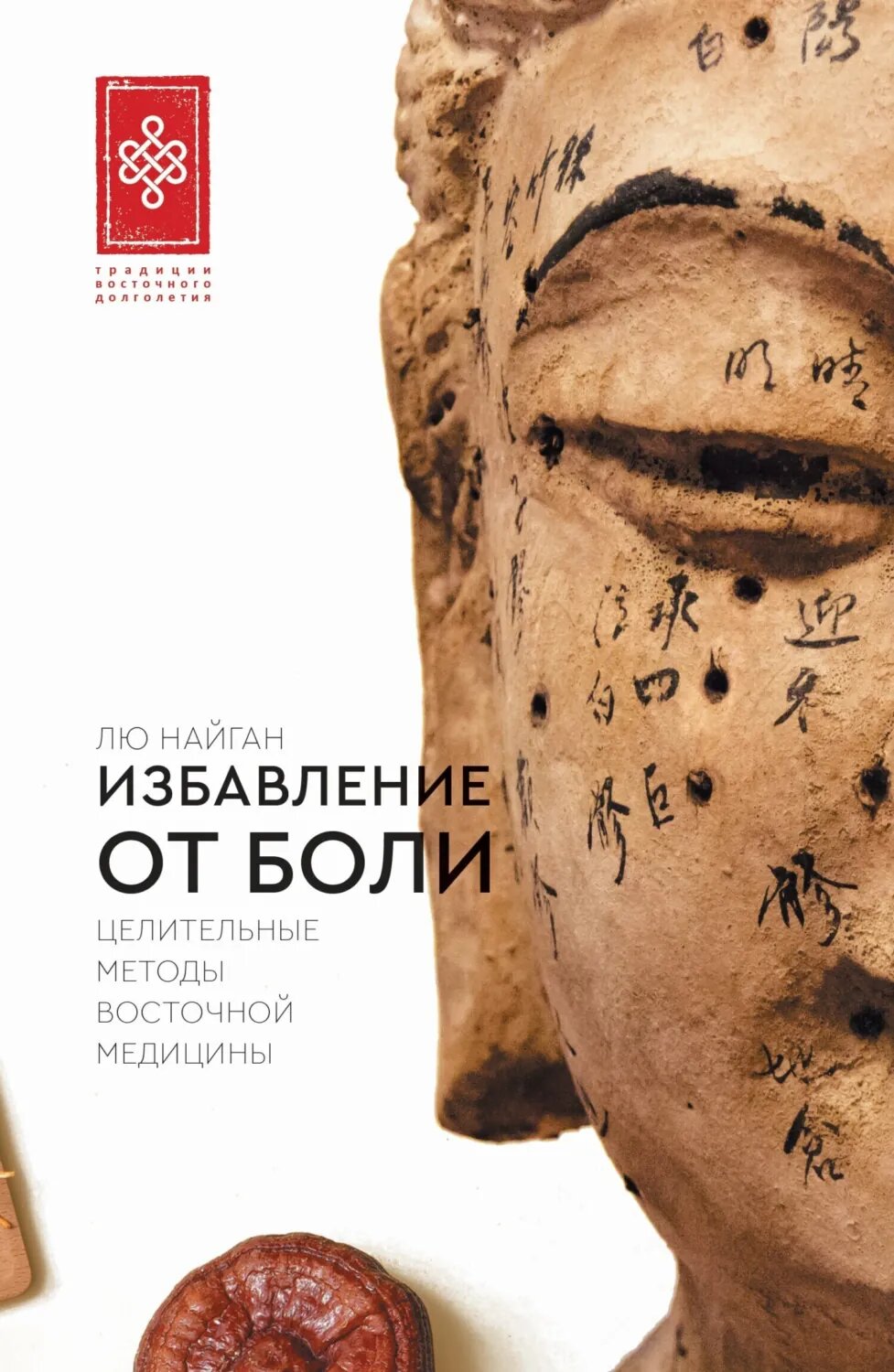 Избавление от боли. Целительные методы восточной медицины [Цифровая книга]