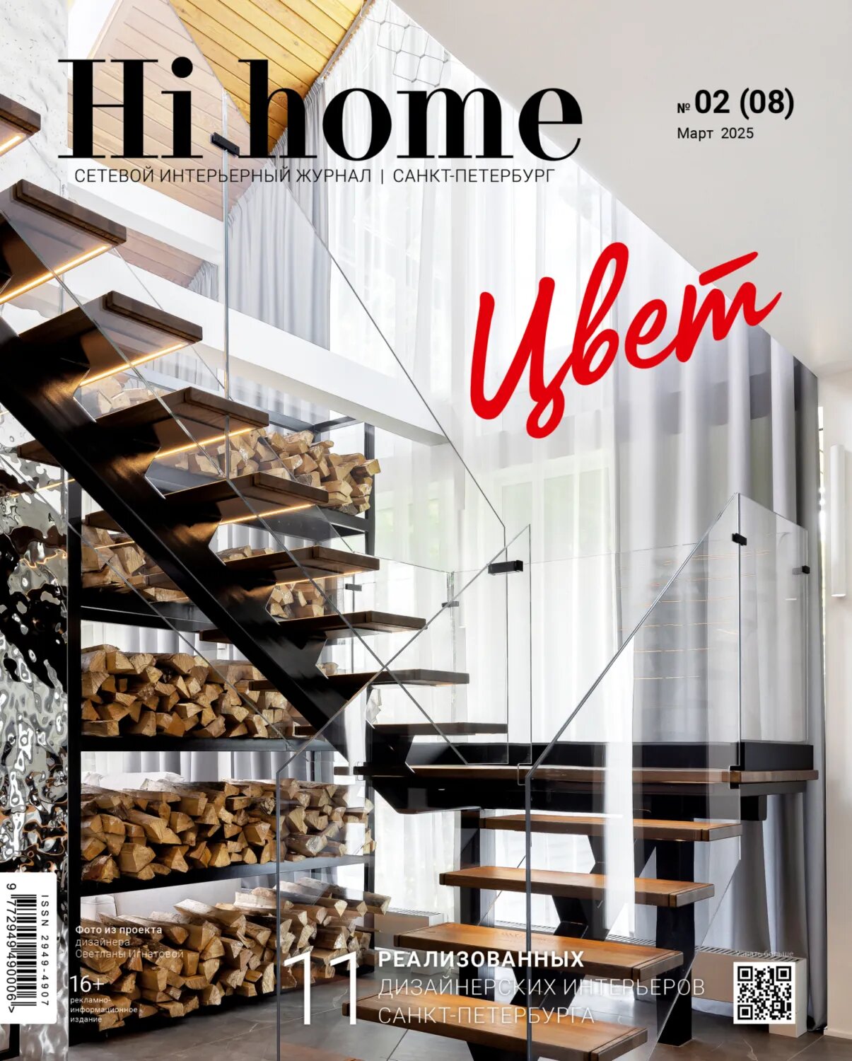 Hi home Санкт-Петербург. № 02 (08) Март 2025 [Цифровая книга]