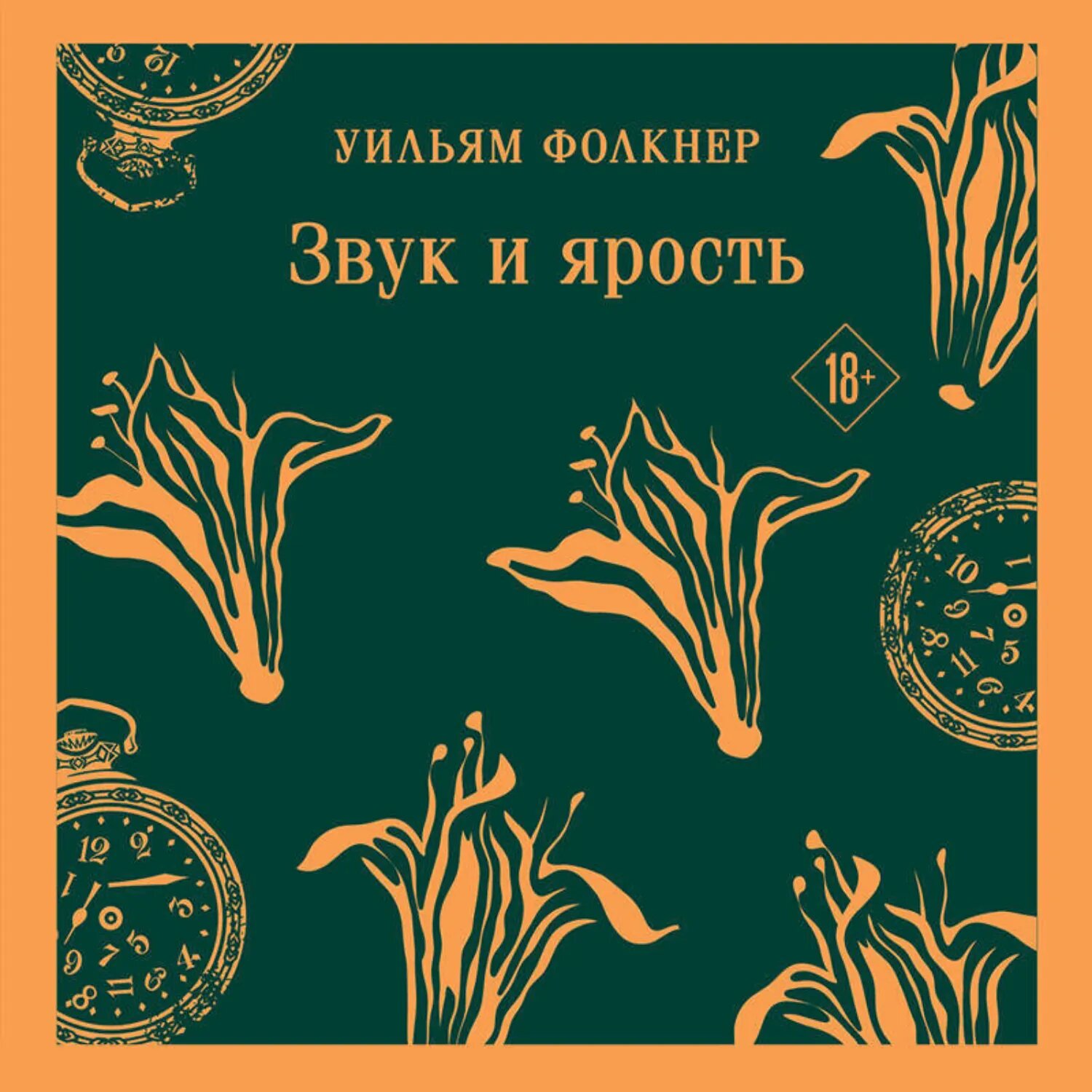 Звук и ярость [Аудиокнига]