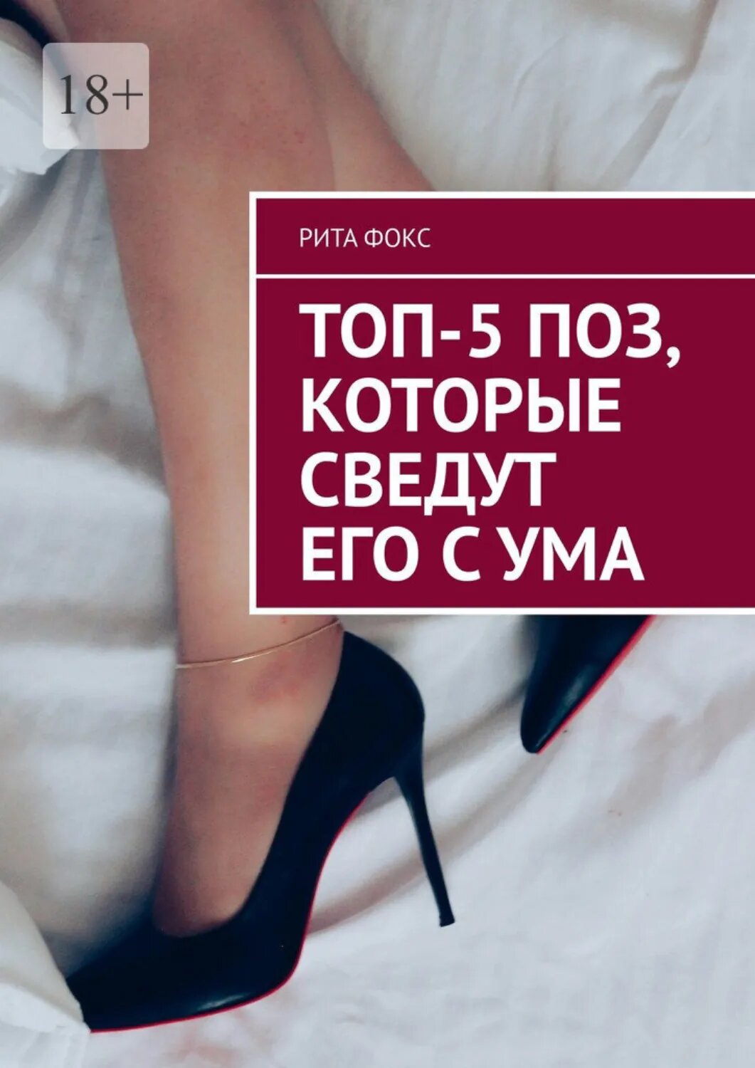 Топ-5 поз, которые сведут его с ума [Цифровая книга]