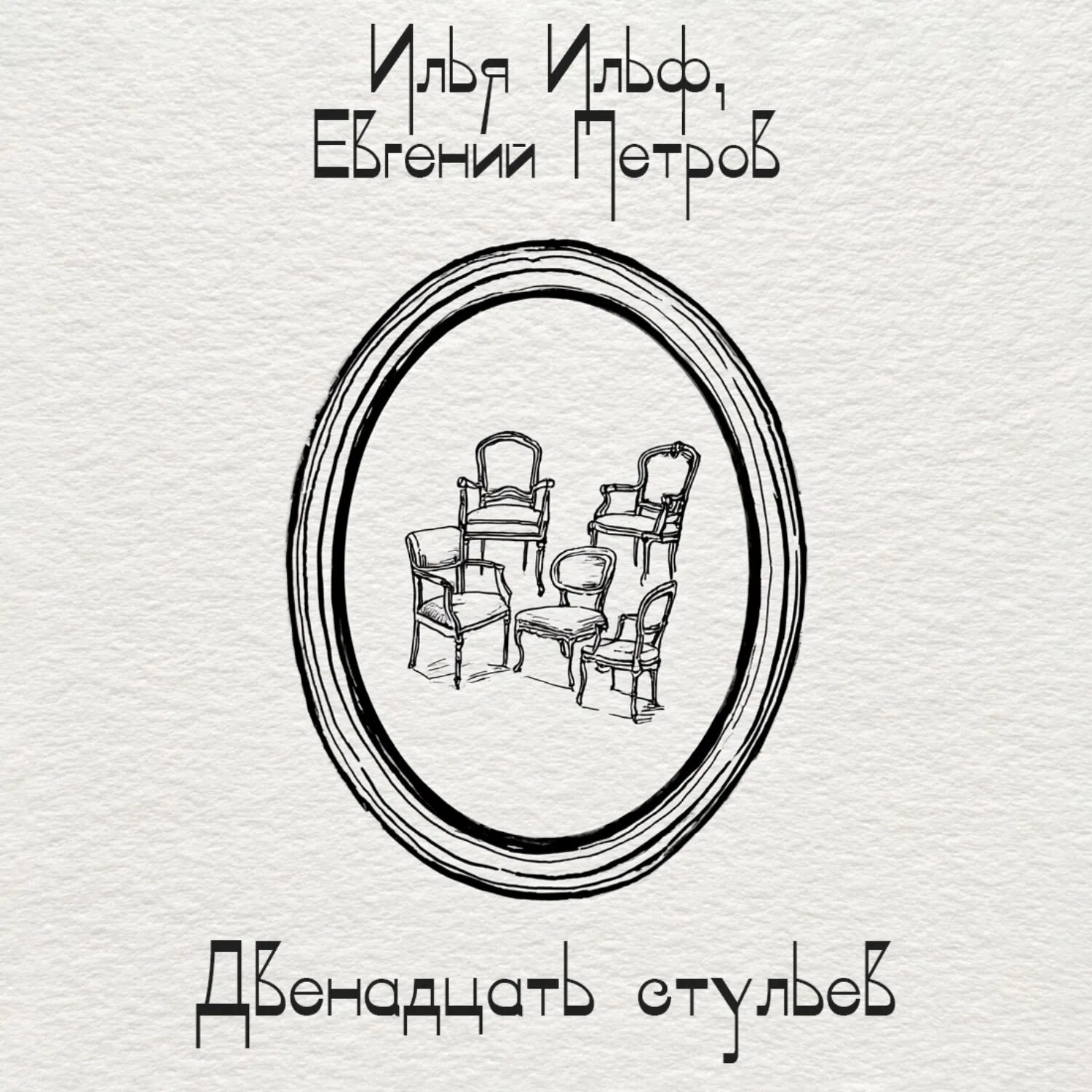 Двенадцать стульев [Аудиокнига]