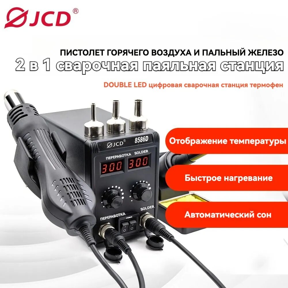 JCD Паяльная станция 750 Вт, Керамический нагреватель, 8 предметов