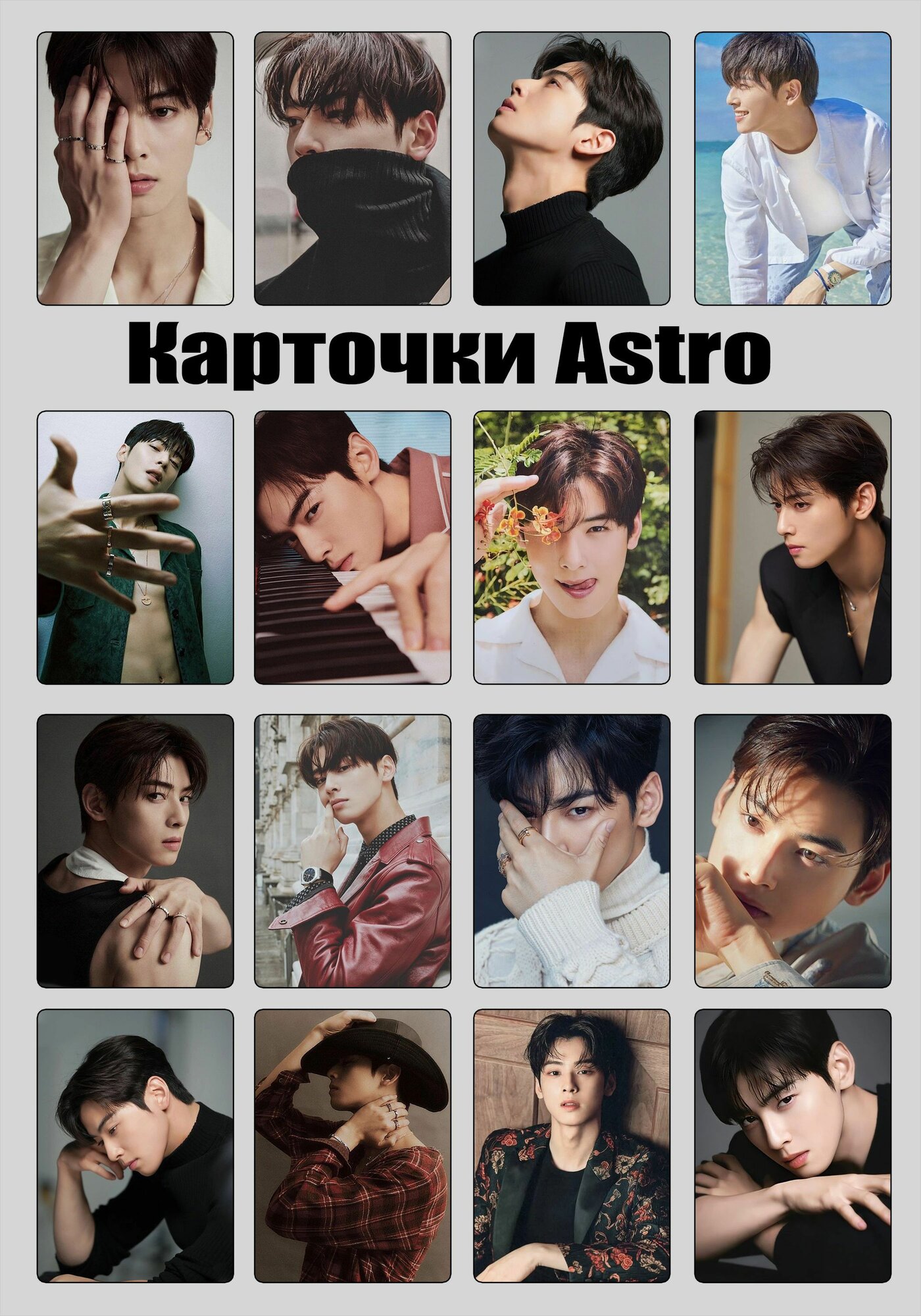 Карточки Астро, Astro, Ча ЫнУ