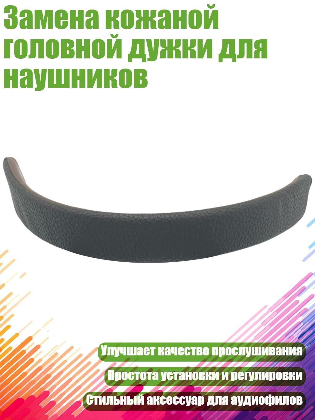 Замена кожаной головной дужки для наушников, Коричневый