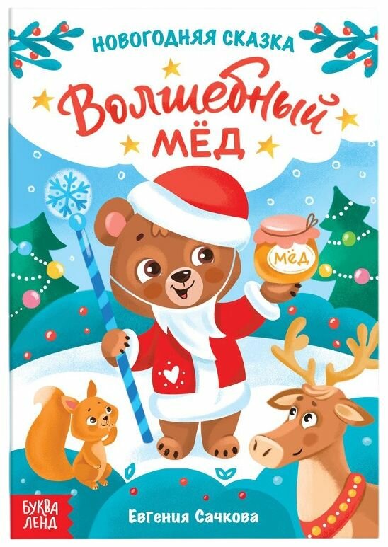 Детская книга "Новогодняя сказка. Волшебный мёд" в мягком переплете, книжка с картинками для детей, детская литература, 16 стр.
