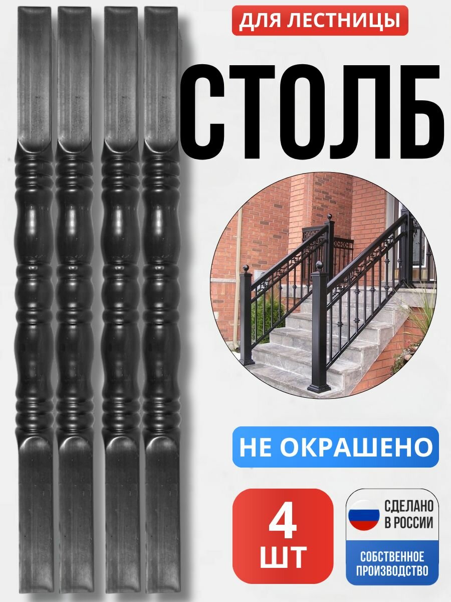 Начальный столб металлический кованый №4 1000*60*60мм, 4 шт, для лестниц, заборов, ограждений, балясина металлическая