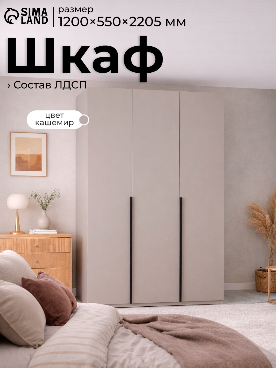 Шкаф прямой трёхстворчатый «Чарли 25», 1200×550×2205 мм, цвет кашемир