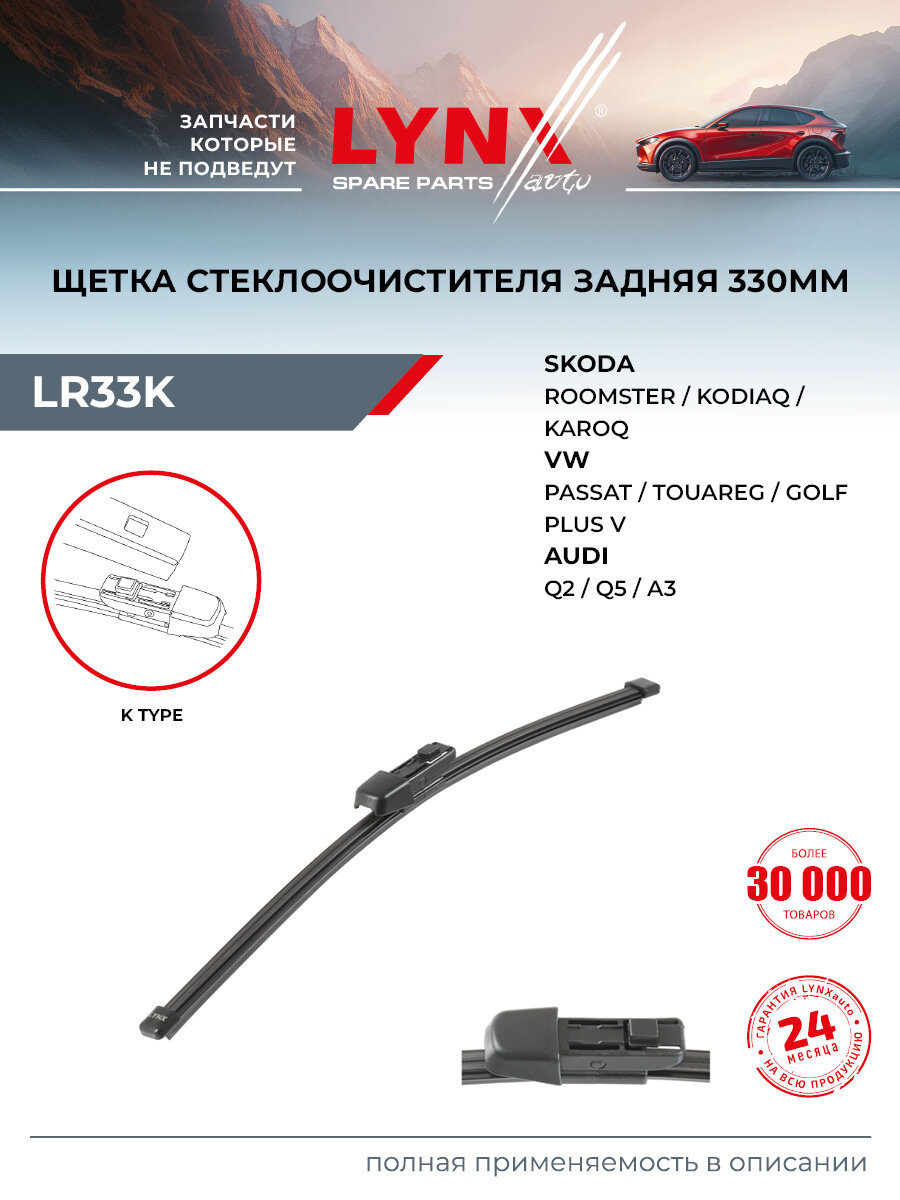 Щетка стеклоочистителя 330 мм для SKODA OCTAVIA, KODIAQ, FABIA, задняя / LYNXauto LR33K