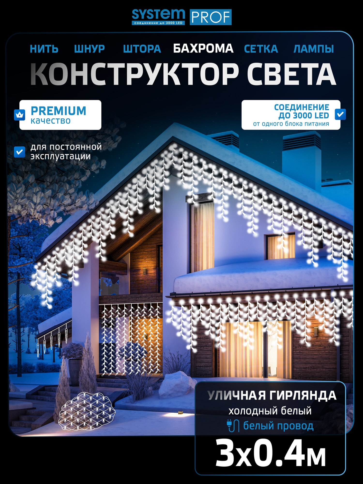Гирлянда уличная Бахрома System Prof, 3 х 0,4м, холодный белый/холодный сверкающий flash, белый провод, сверхъякие диоды