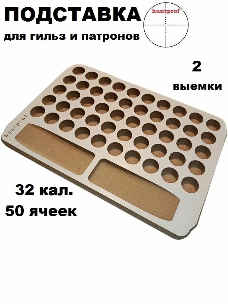 Подставка для сборки патронов 32 калибра с 2 выемками на 50 ячеек / доска для сборки патронов