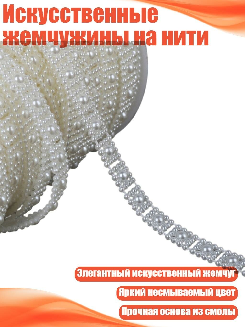 Искусственные жемчужины на нити, Квадрат бежевого цвета шириной 1