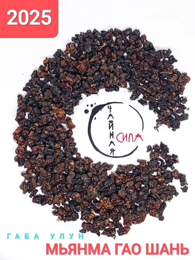 Габа улун Мьянма Гао Шань органическая высокогорная 50 гр, 2025 г. Тайвань-Бирма. Чай улун с повышенным содержанием гамк