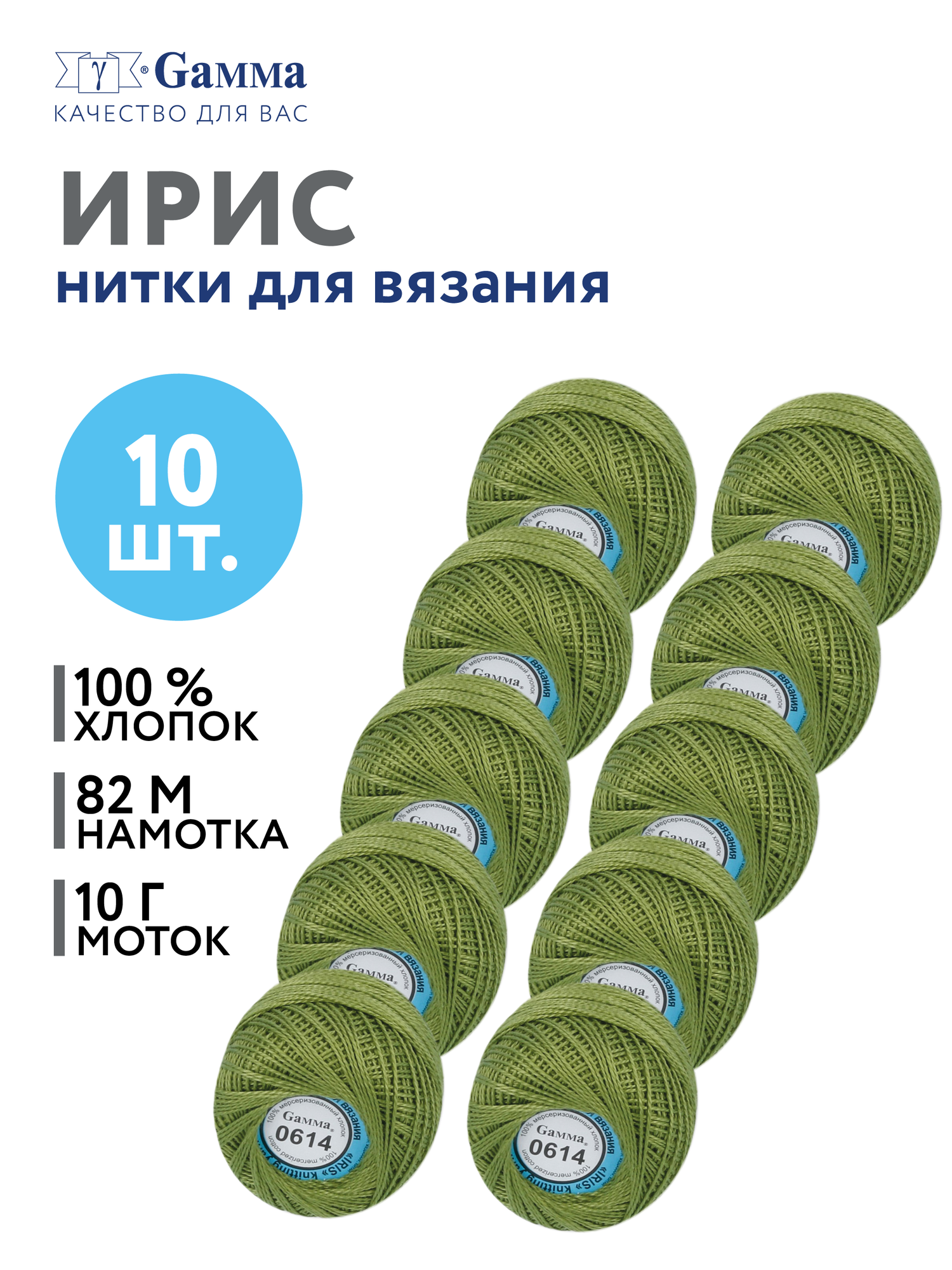 Пряжа нитки Ирис "Gamma" набор 10 мотков, хлопок, 82м, для вязания №0614 оливковый