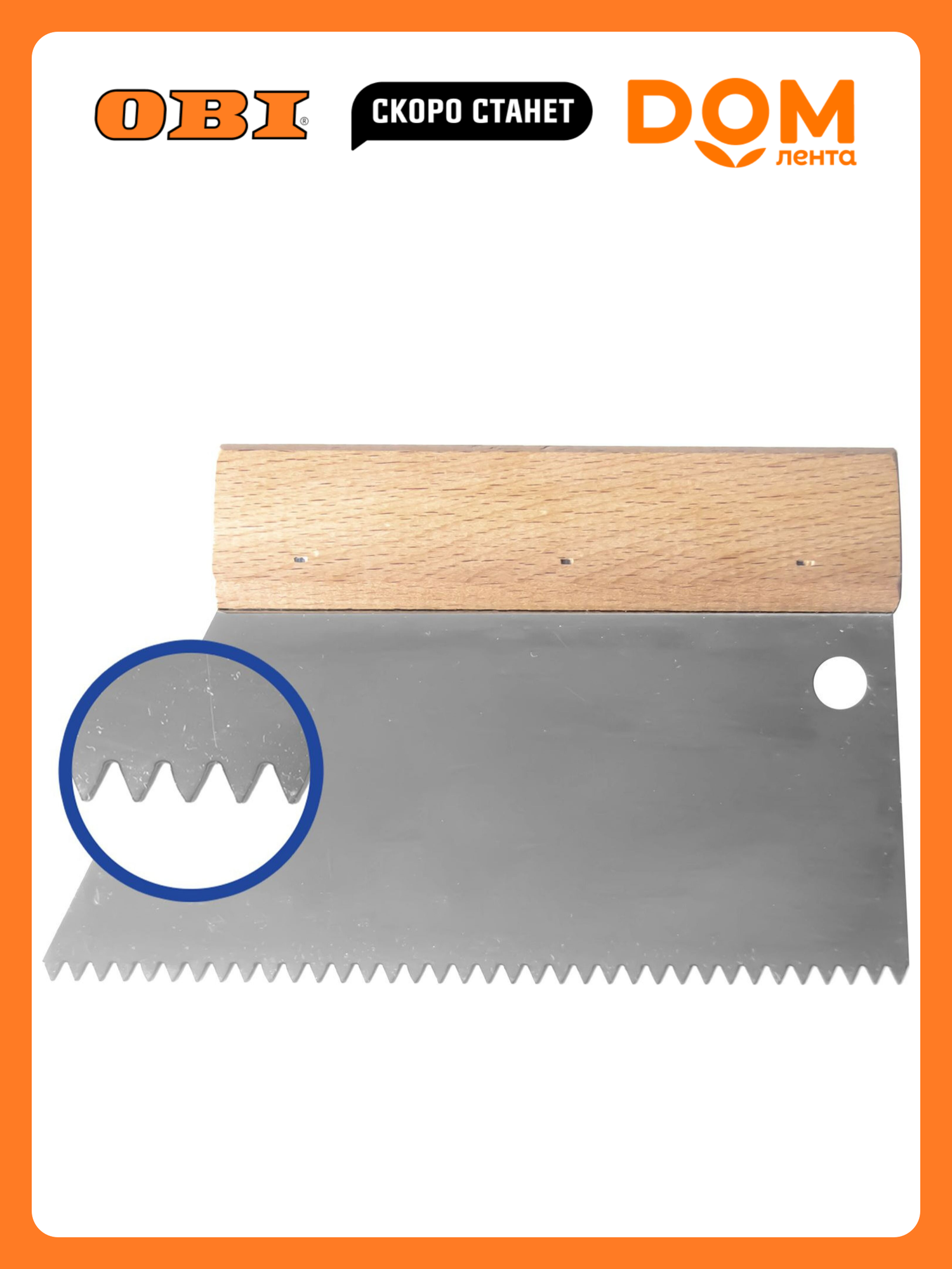 Шпатель зубчатый Dominus интек, нержавеющая сталь, деревянная ручка, 180мм