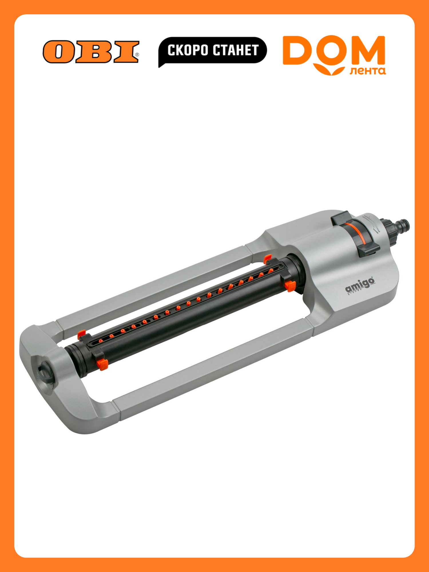 Дождеватель осциллирующий AMIGO металлический 17 форсунок