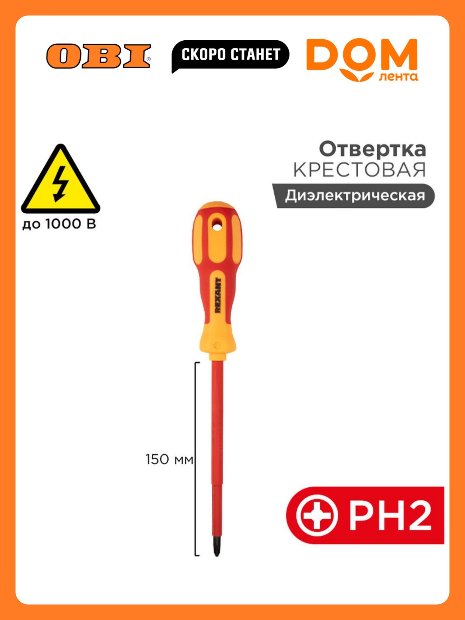 Отвертка REXANT PH2, крестовая, диэлектрическая, хромованадиевая сталь, 150мм