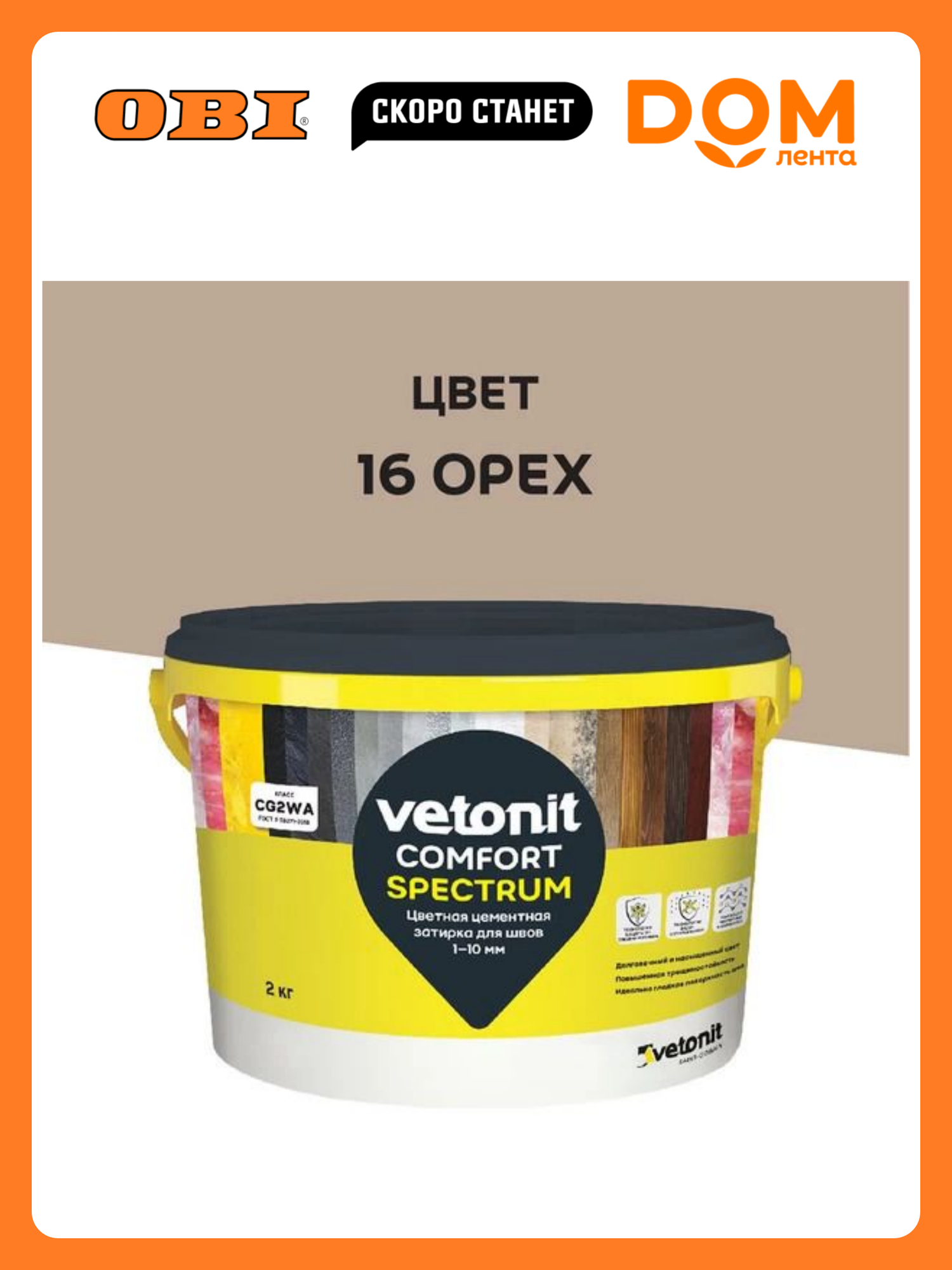 Цветная цементная затирка vetonit comfort spectrum 16 орех (коричневый) 2 кг