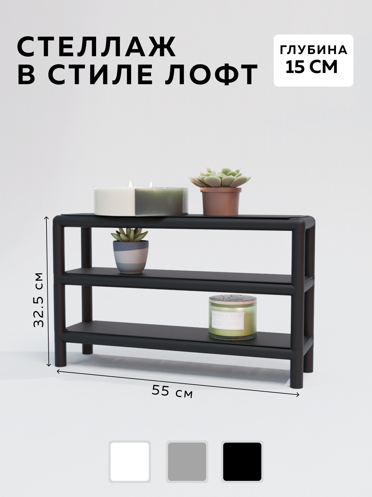 Стеллаж - этажерка в стиле лофт металлические, мебель лофт для гостиной прихожей спальни ванной кухни, полки напольные столик, обувница, подставка для цветов, 3 полки, 15х55x32,5 см, Чёрный, Delta-Loft