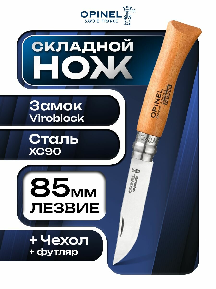 Нож складной Opinel Tradition №08 тактический, клинок 8,5см, углеродистая сталь, рукоять бук, чехол, футляр