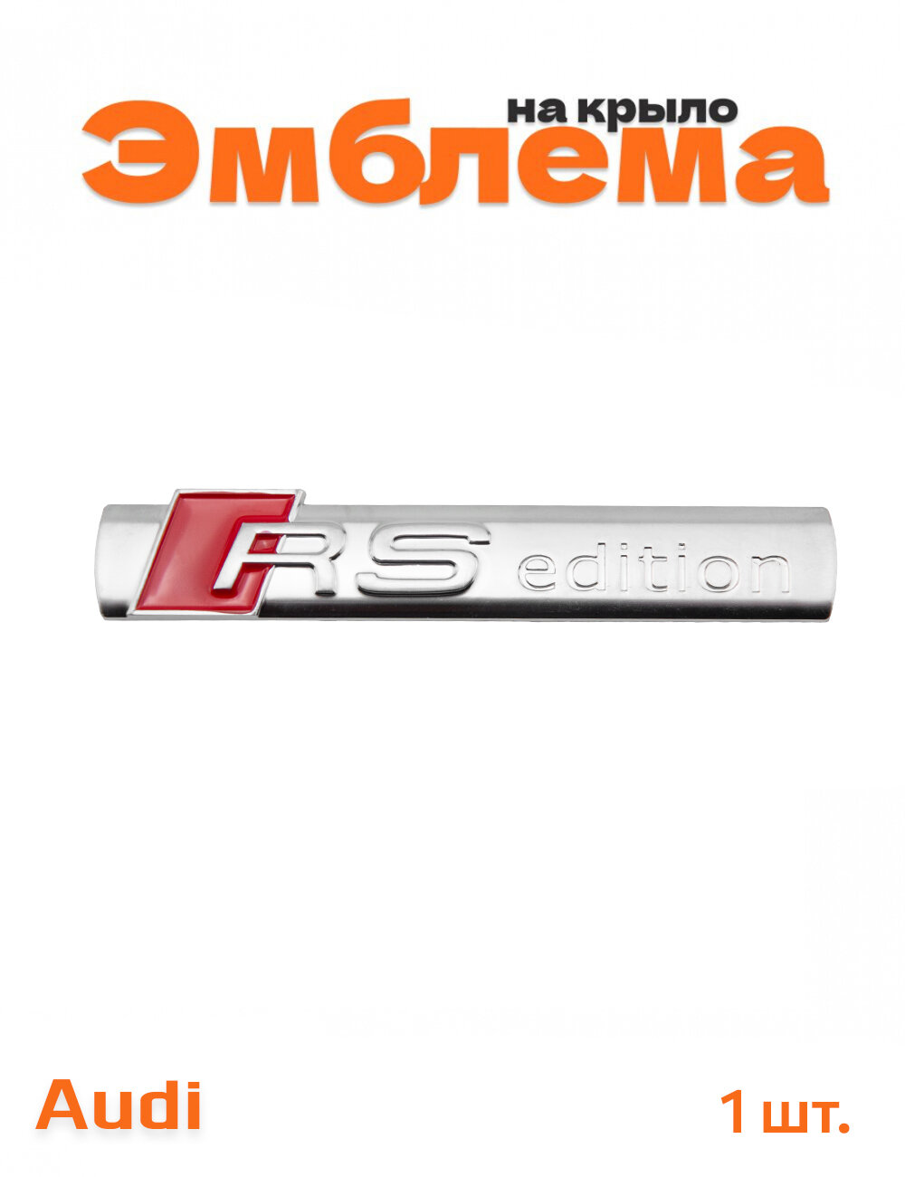 Эмблема на крыло для Audi RS edition 1 шт.